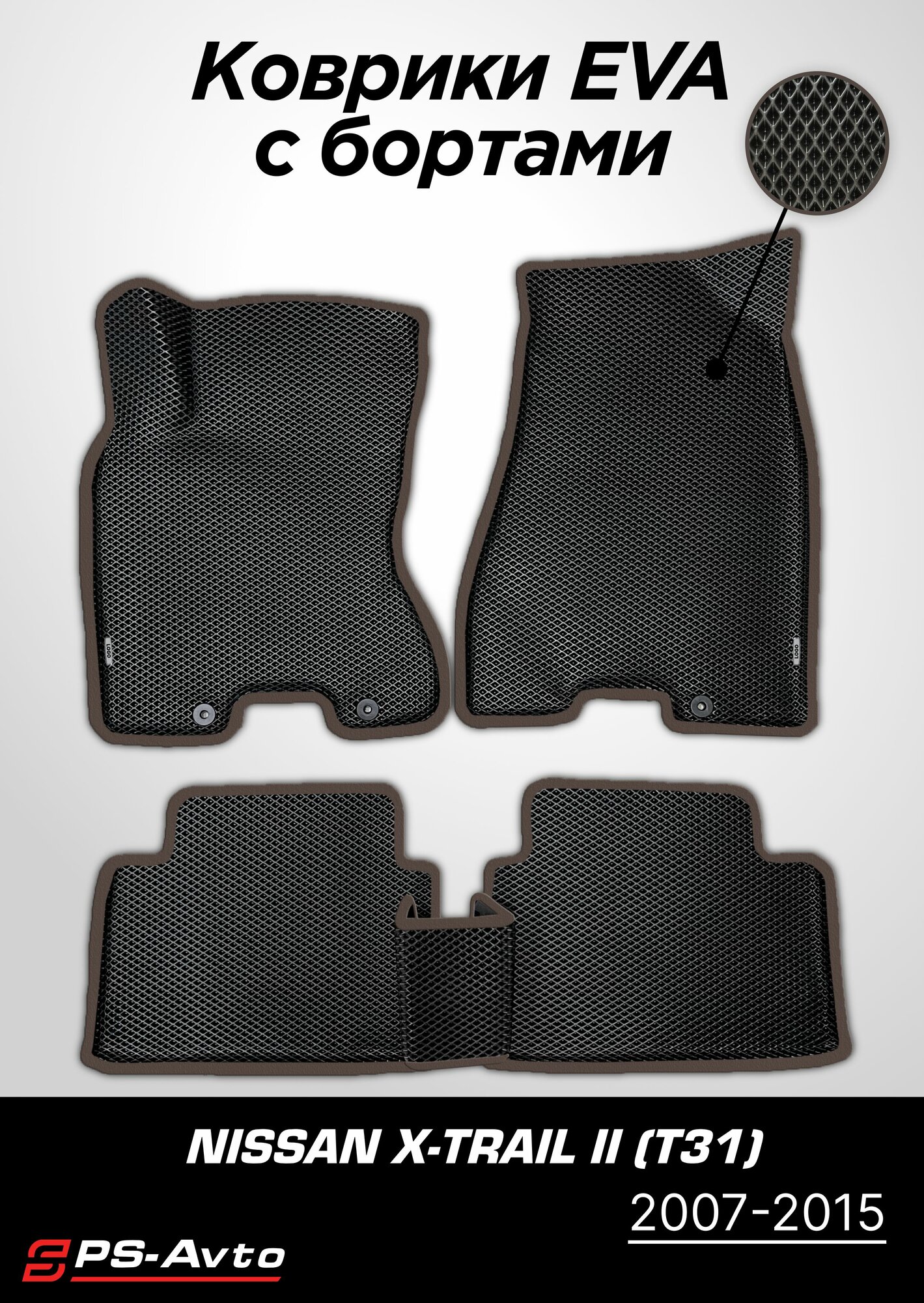 Коврики EVA 3D с бортами Nissan X-Trail II (T31) + 2 логотипа / Ниссан Х-Трейл Т31 (2007-2015)