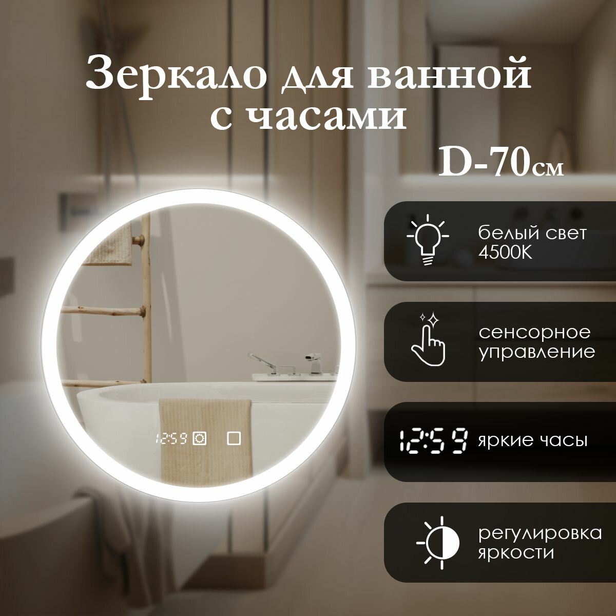 Зеркало настенное круглое 70 см с фронтальной подсветкой по краю зеркального полотна, для ванной, сенсорная кнопка, нейтральный свет 4500К. Яркая светодиодная лента (led), часы