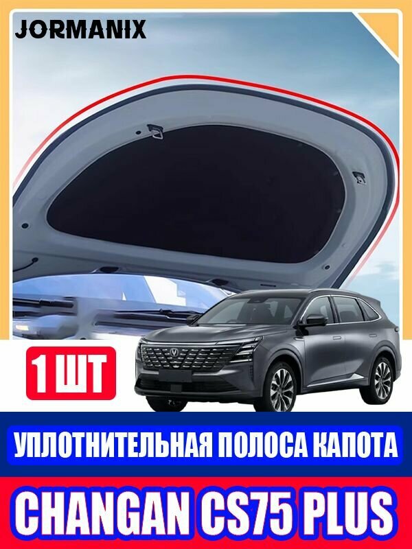 Changan CS75 Plus Автомобильный уплотнитель, чанган CS75 Plus Уплотнитель дверей