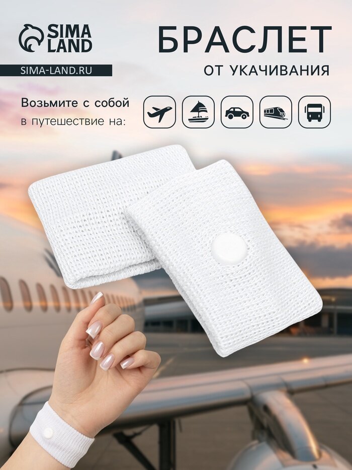 Браслет от укачивания 50×30, белый, 5 шт.