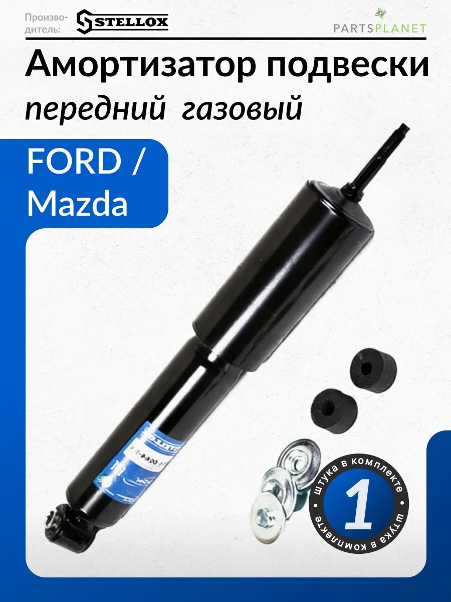 Амортизатор передний газовый для Форд Рейнджер, Мазда БТ-50 4214-0064-SX STELLOX