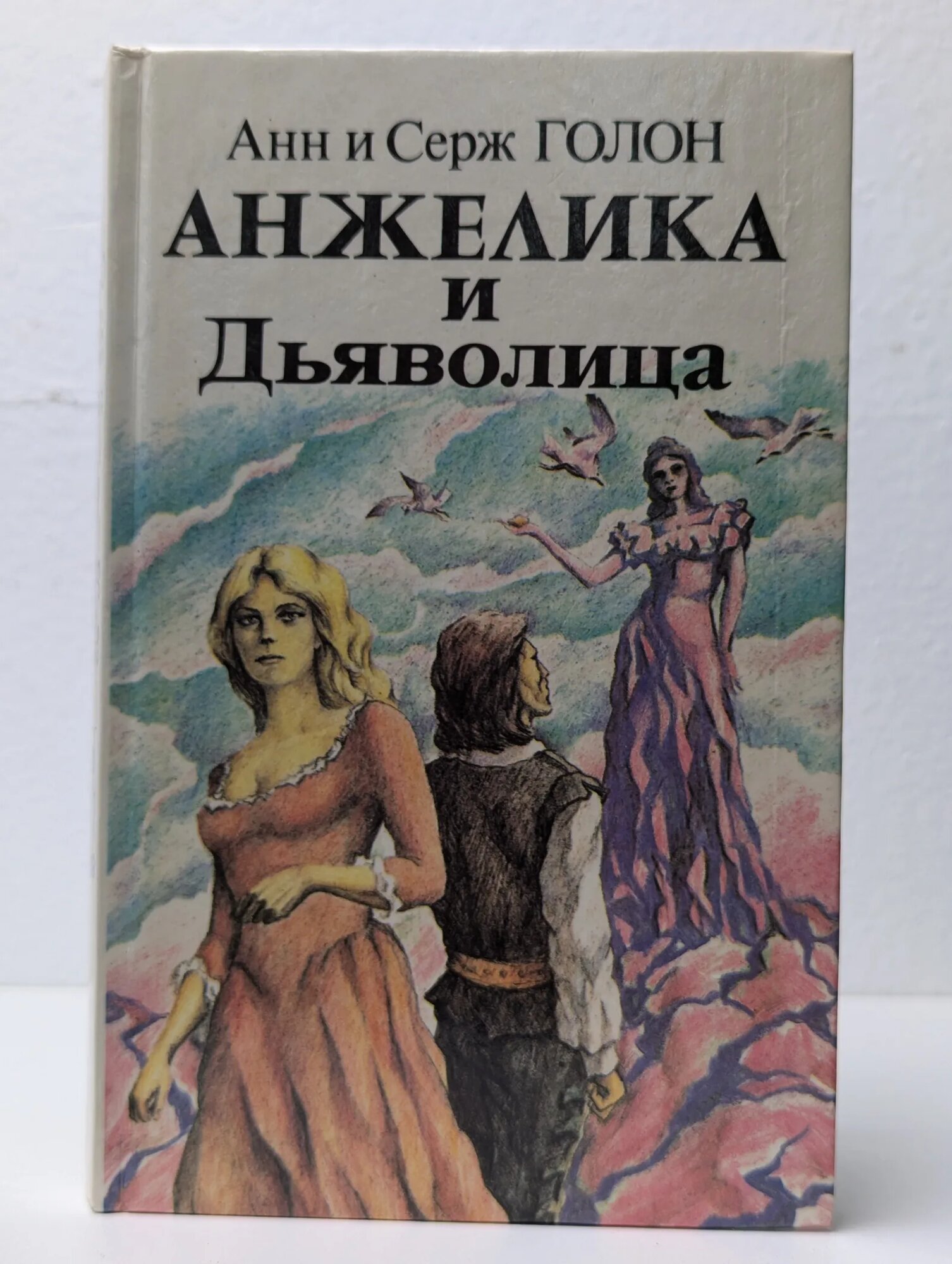 Анжелика и Дьяволица. Роман в 2 книгах. Книга 1 Голон Анн, Голон Серж 1991