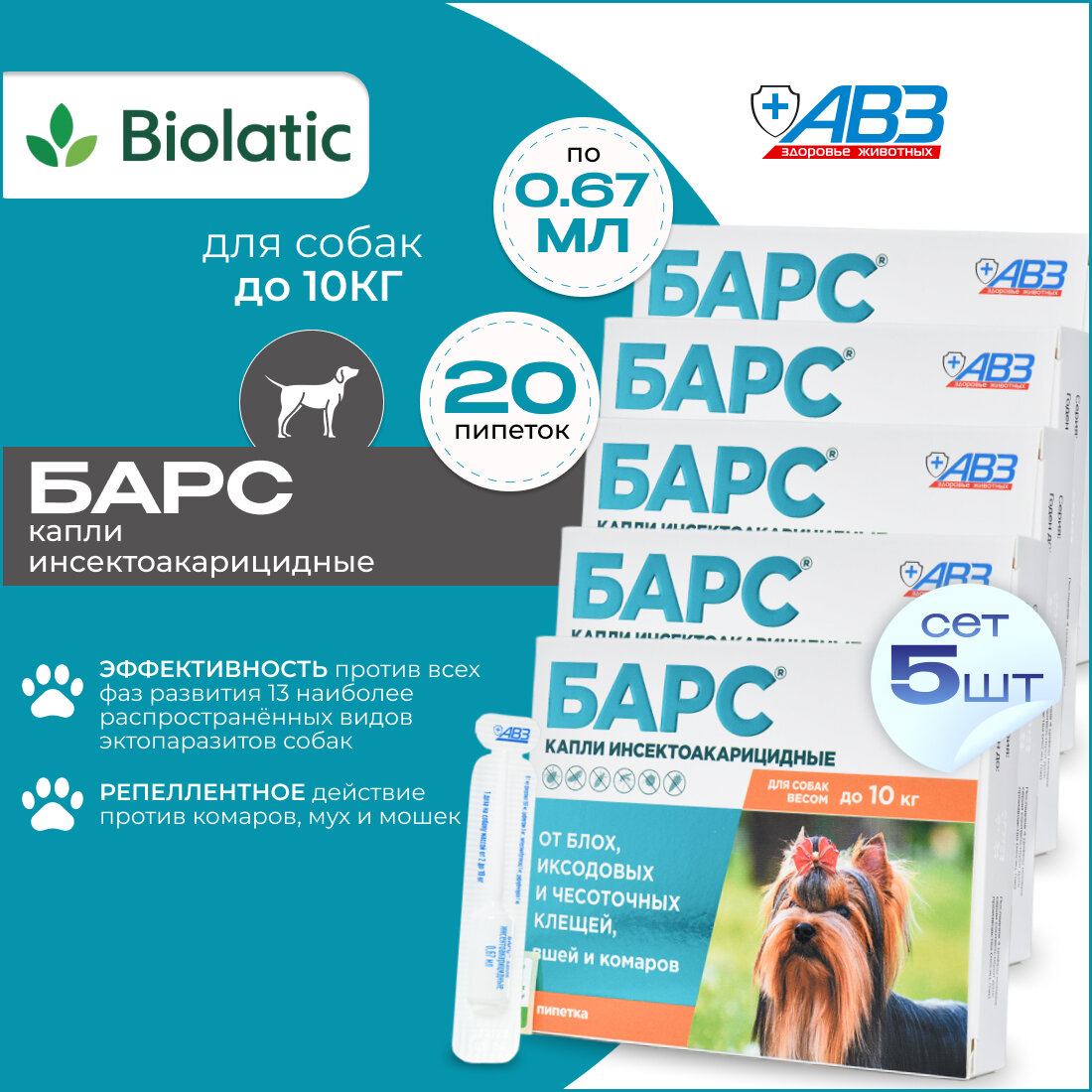 Барс капли инсектоакарицидные для собак до 10 кг (1 пип. по 0,67 мл) , сет 5 шт.