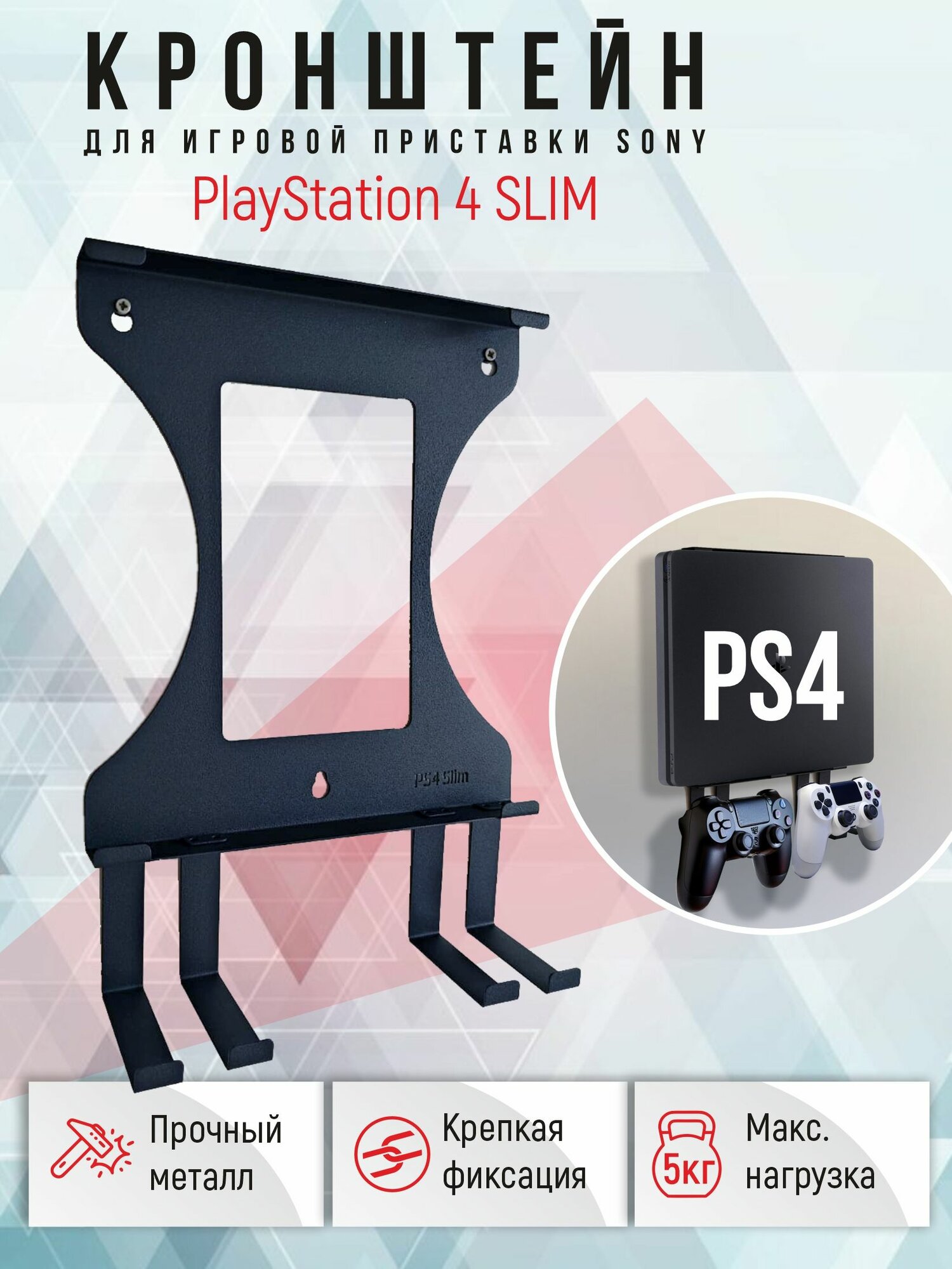 Sony PlayStation 4 Slim Держатель - кронштейн для игровой приставки, держатель для консоли, подставка для консоли