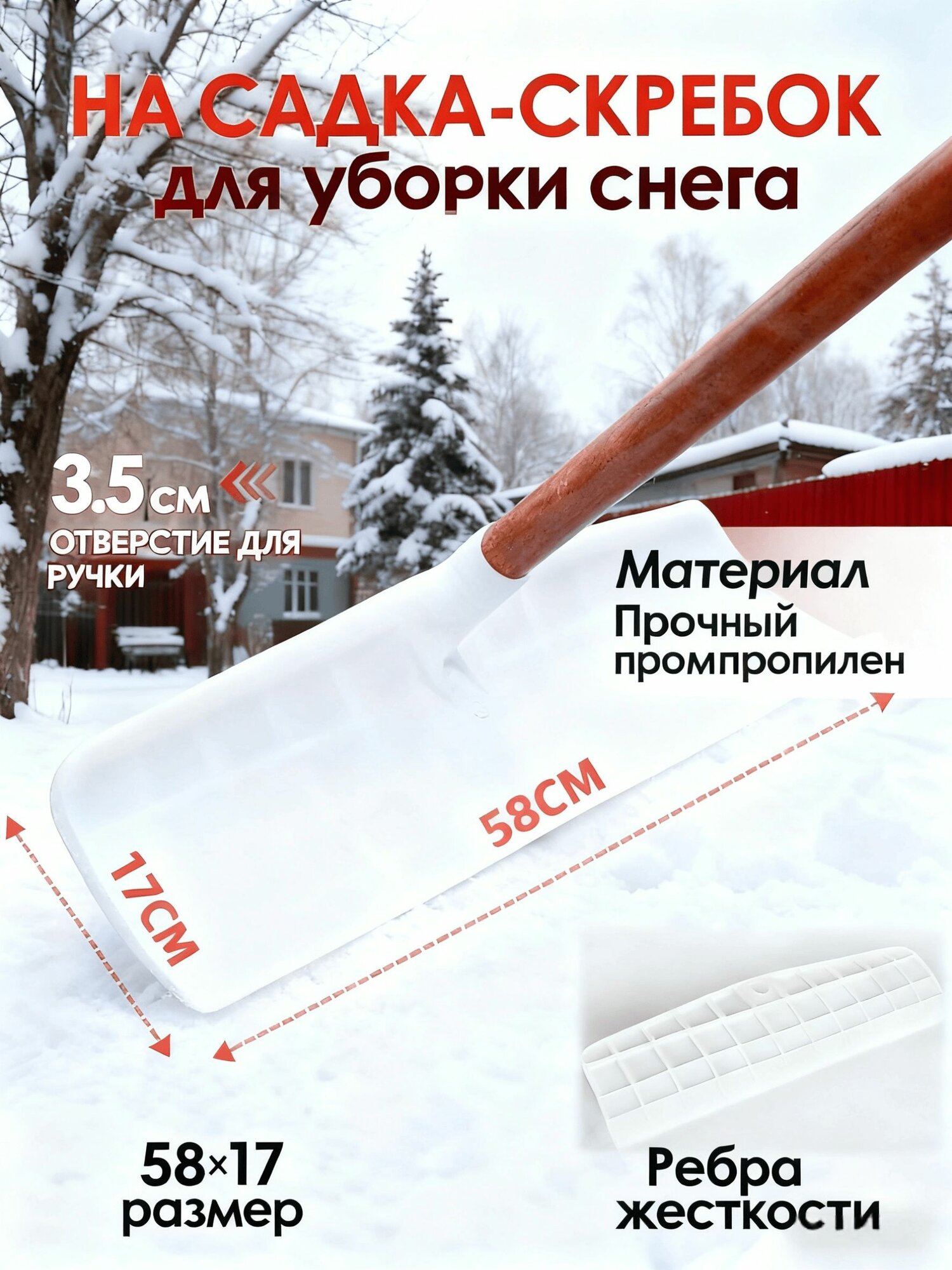 Скребок для снега, 58 см, пластиковый, с сетчатой конструкцией, арочное лезвие, подходит для ручки 3.5 см (ручка в комплект не входит)