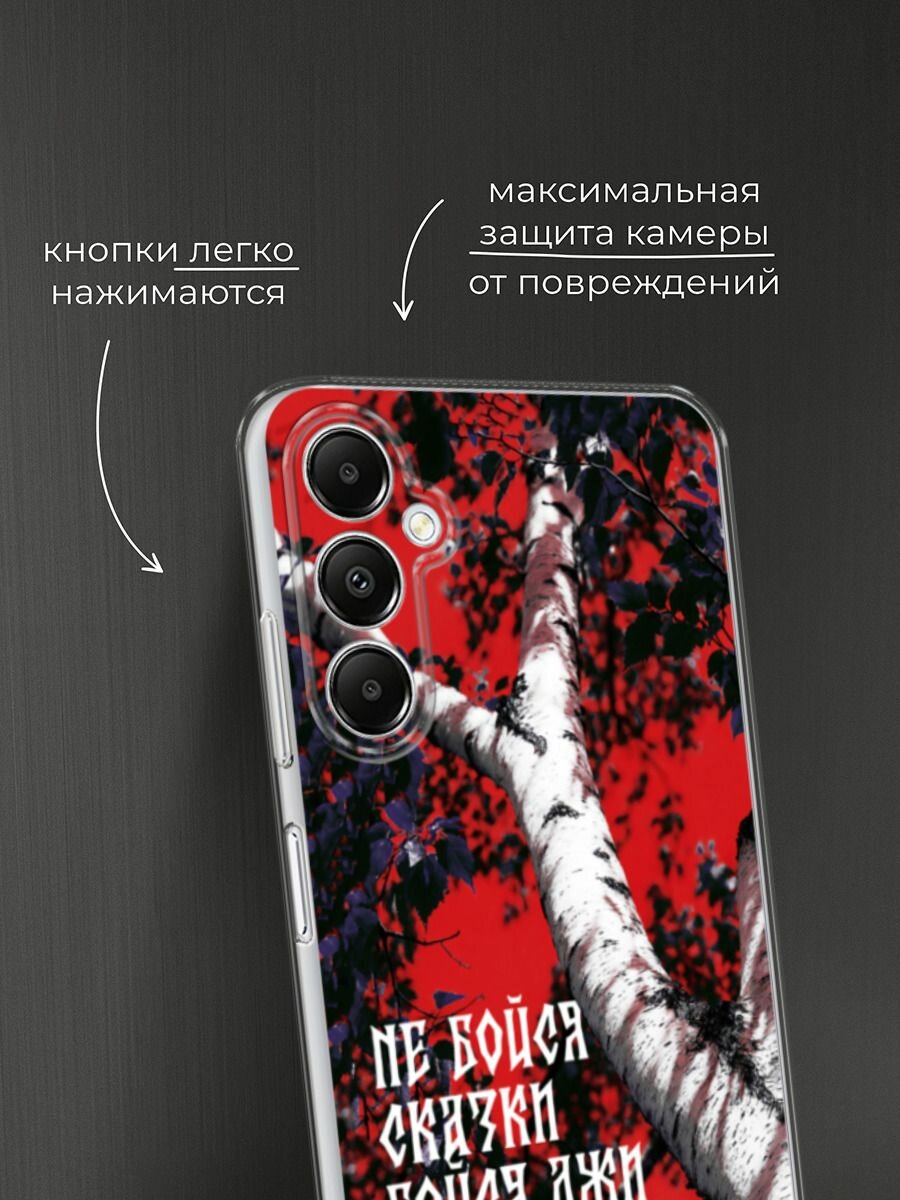 Чехол на Samsung Galaxy A05s / Самсунг Галакси A05s с принтом Не бойся сказки — фото 1