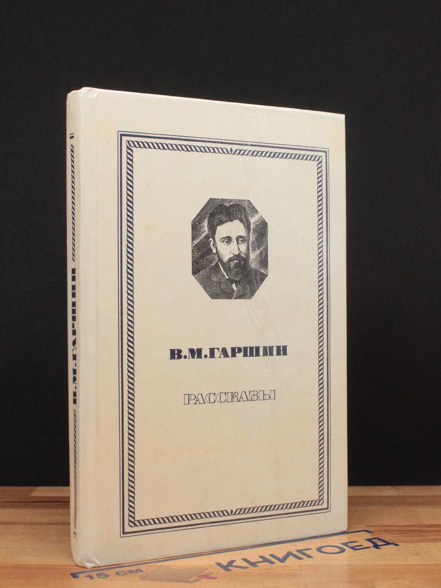 Книга. В. Гаршин. Рассказы 1980 (20373946682694)