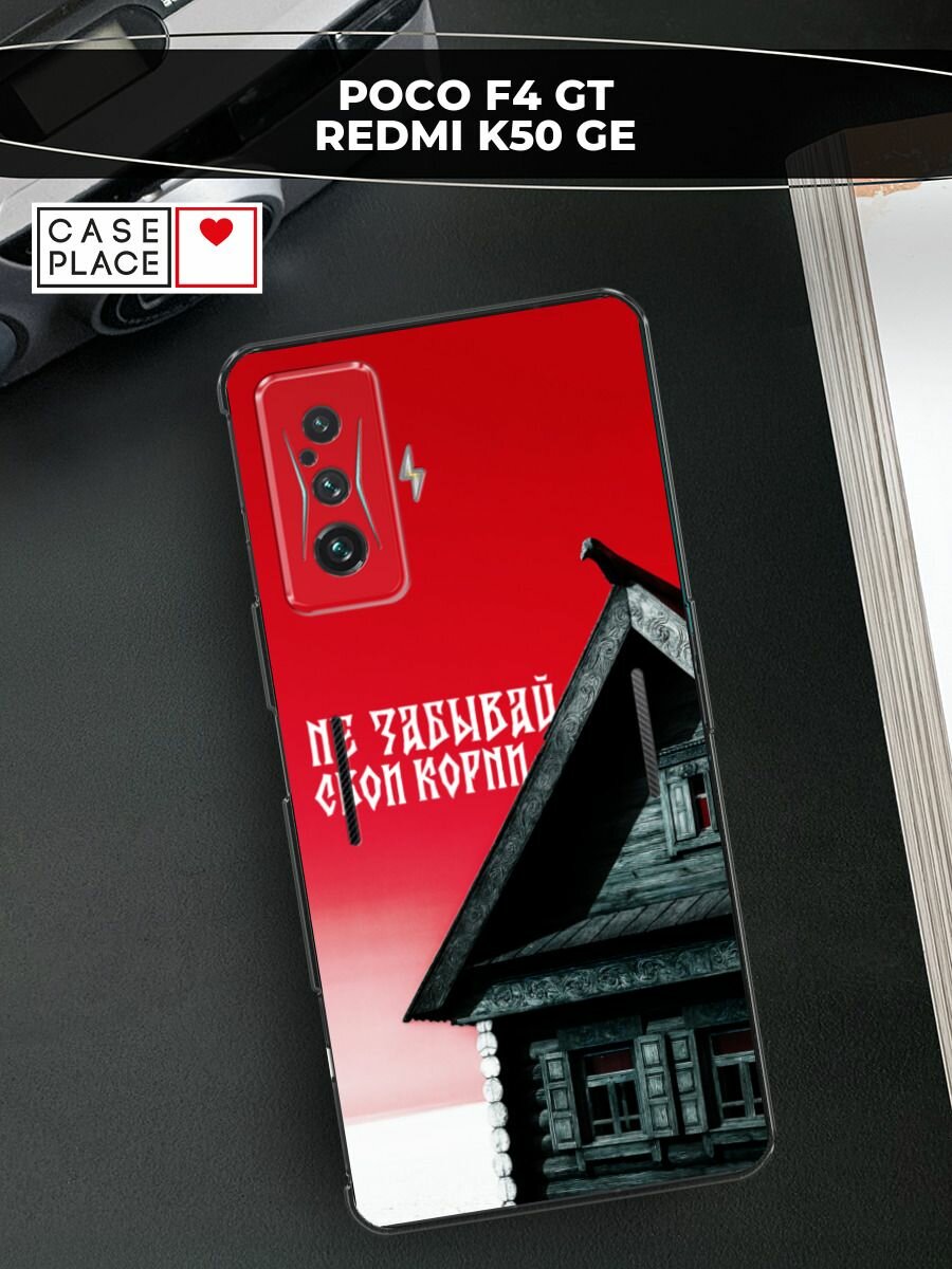 Чехол на Xiaomi Redmi K50 GE/Poco F4 GT / Сяоми Редми K50 GE/Поко F4 GT с принтом Не забывай свои корни