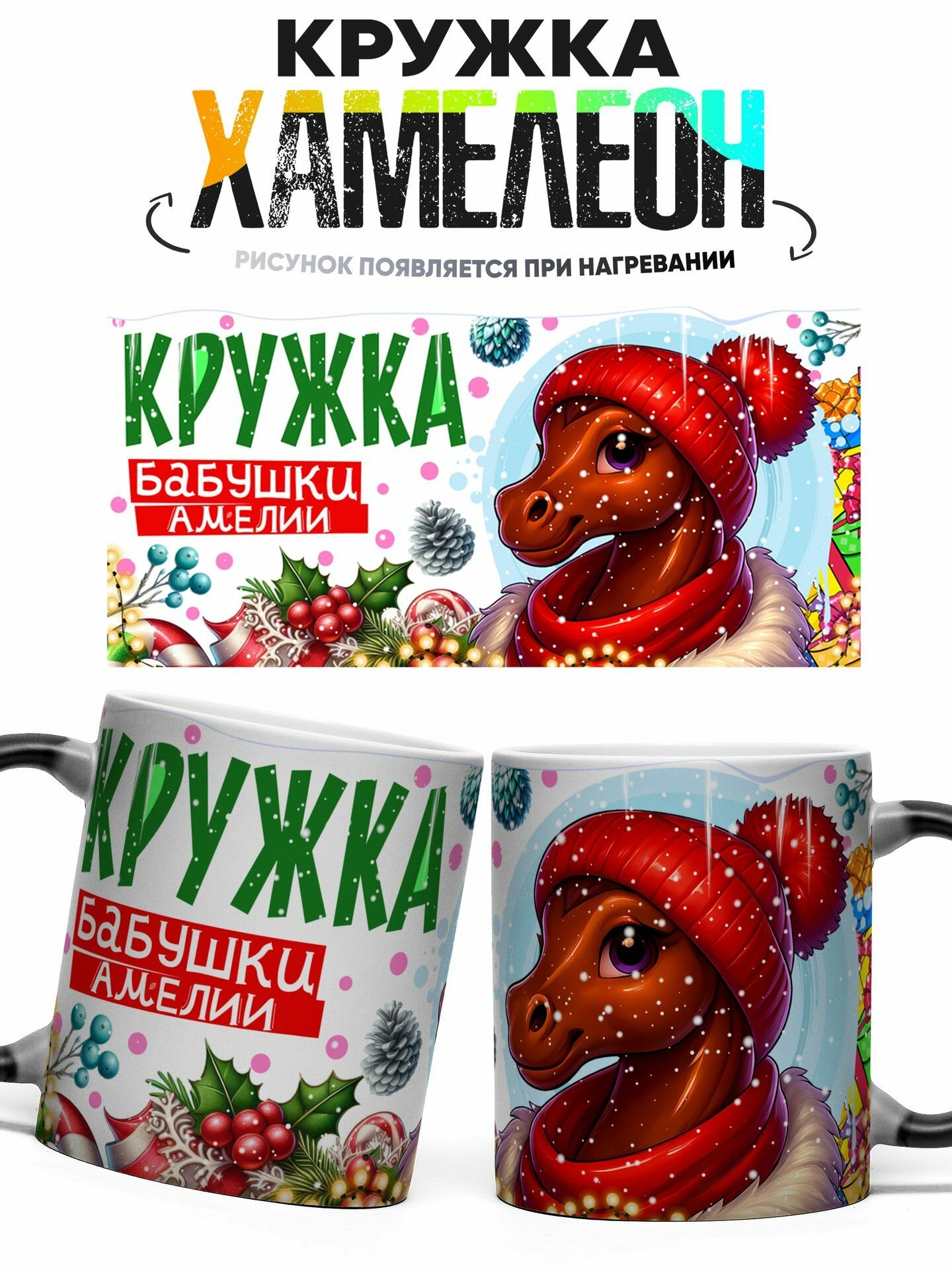 Кружка хамелеон Кружка Бабушки Амелии 330 мл, материал керамика, 1 шт.