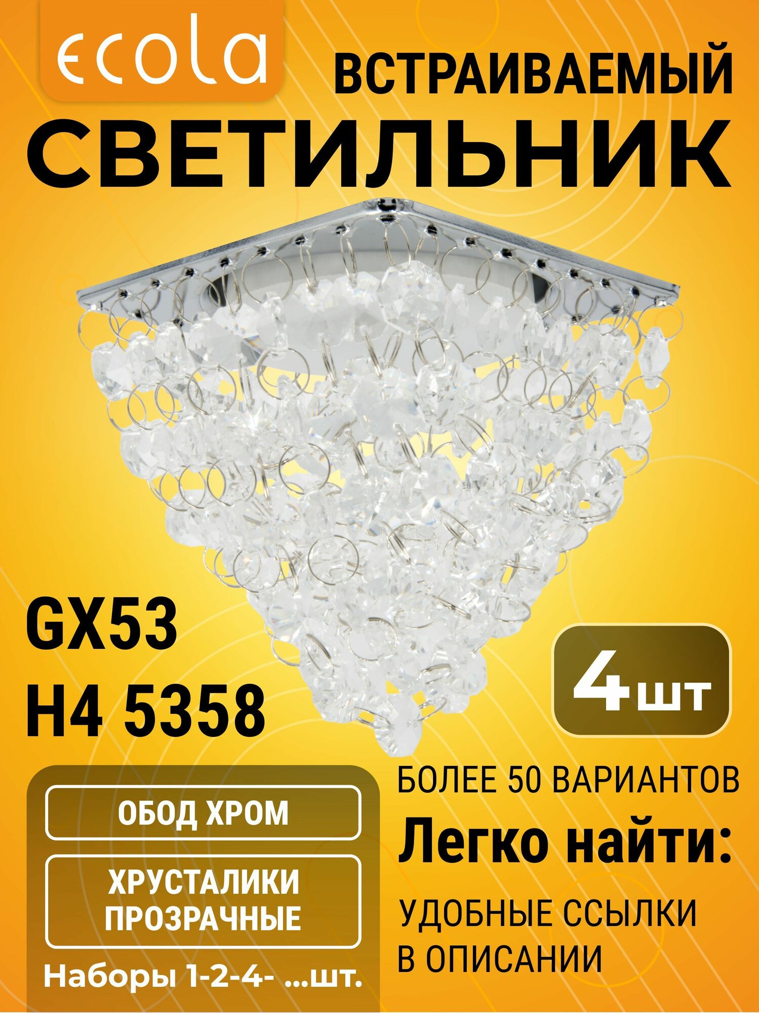 4 шт. Ecola GX53 Квадрат "Хрустальная гроздь" Прозрачный - Хром GX53 H4 5358 светильник h4_crystal
