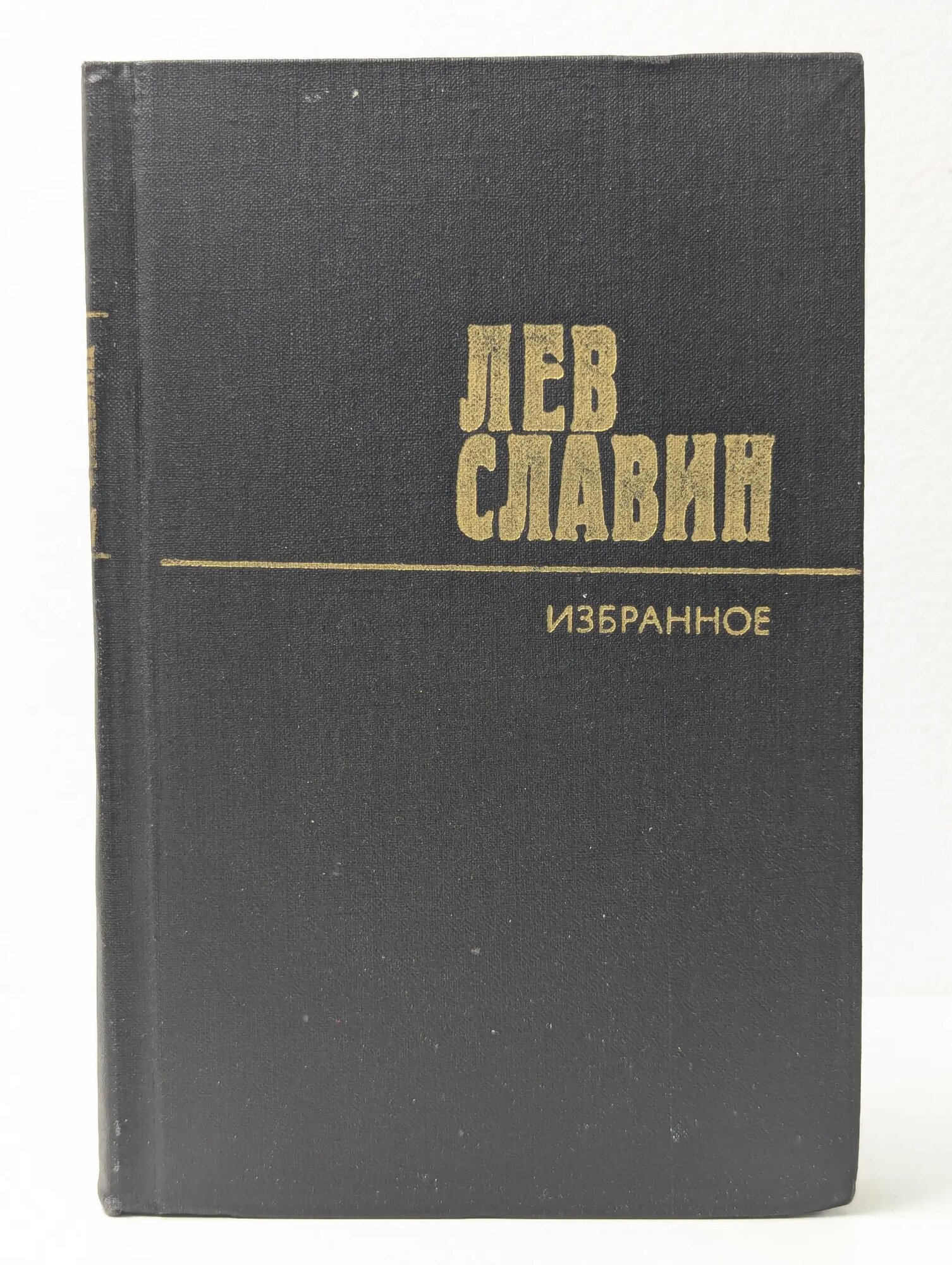 Лев Славин. Избранные произведения в 2 томах. Том 1 Славин Лев Исаевич 1981