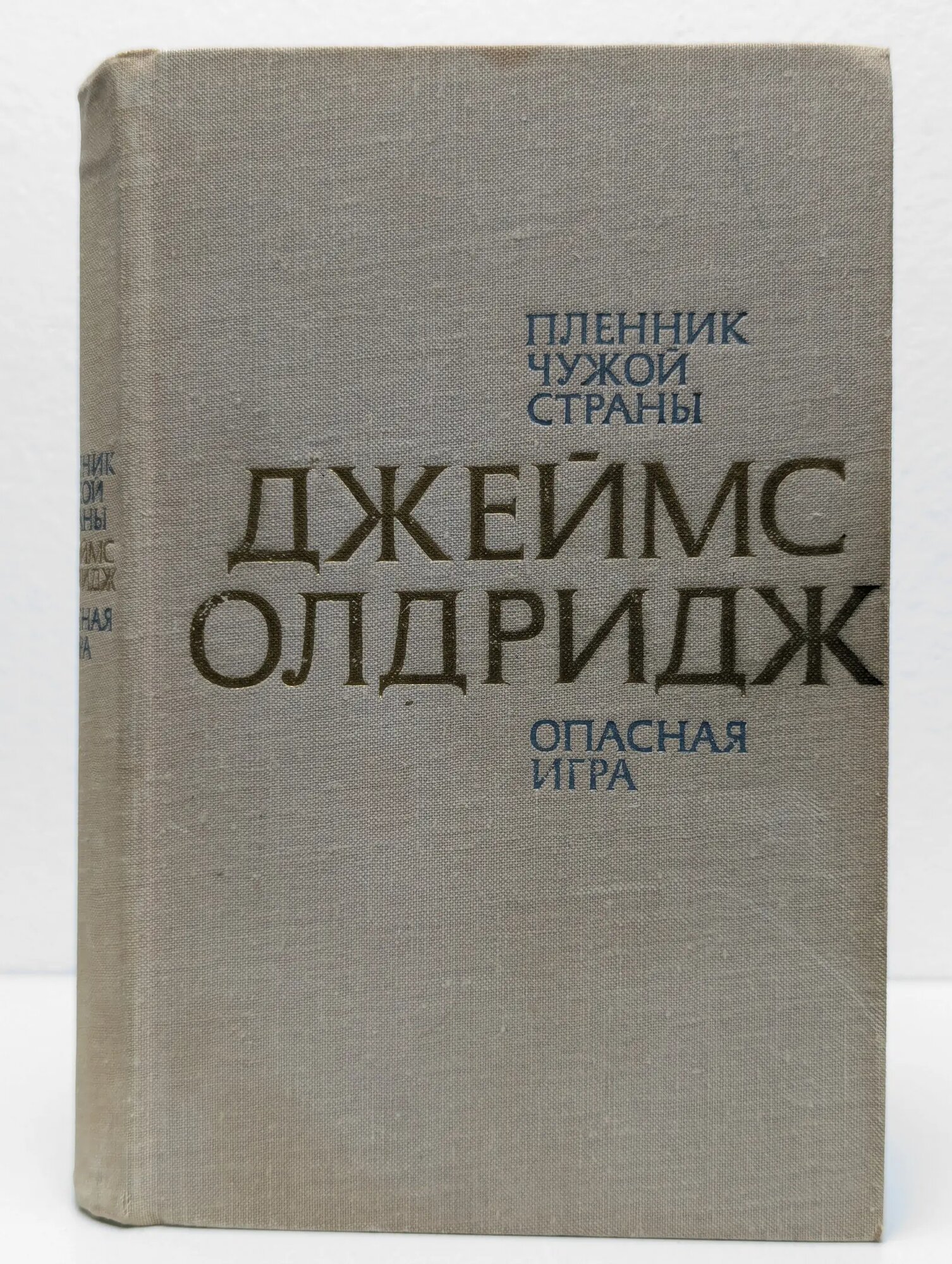 Пленник чужой страны. Опасная игра Олдридж Джеймс 1970