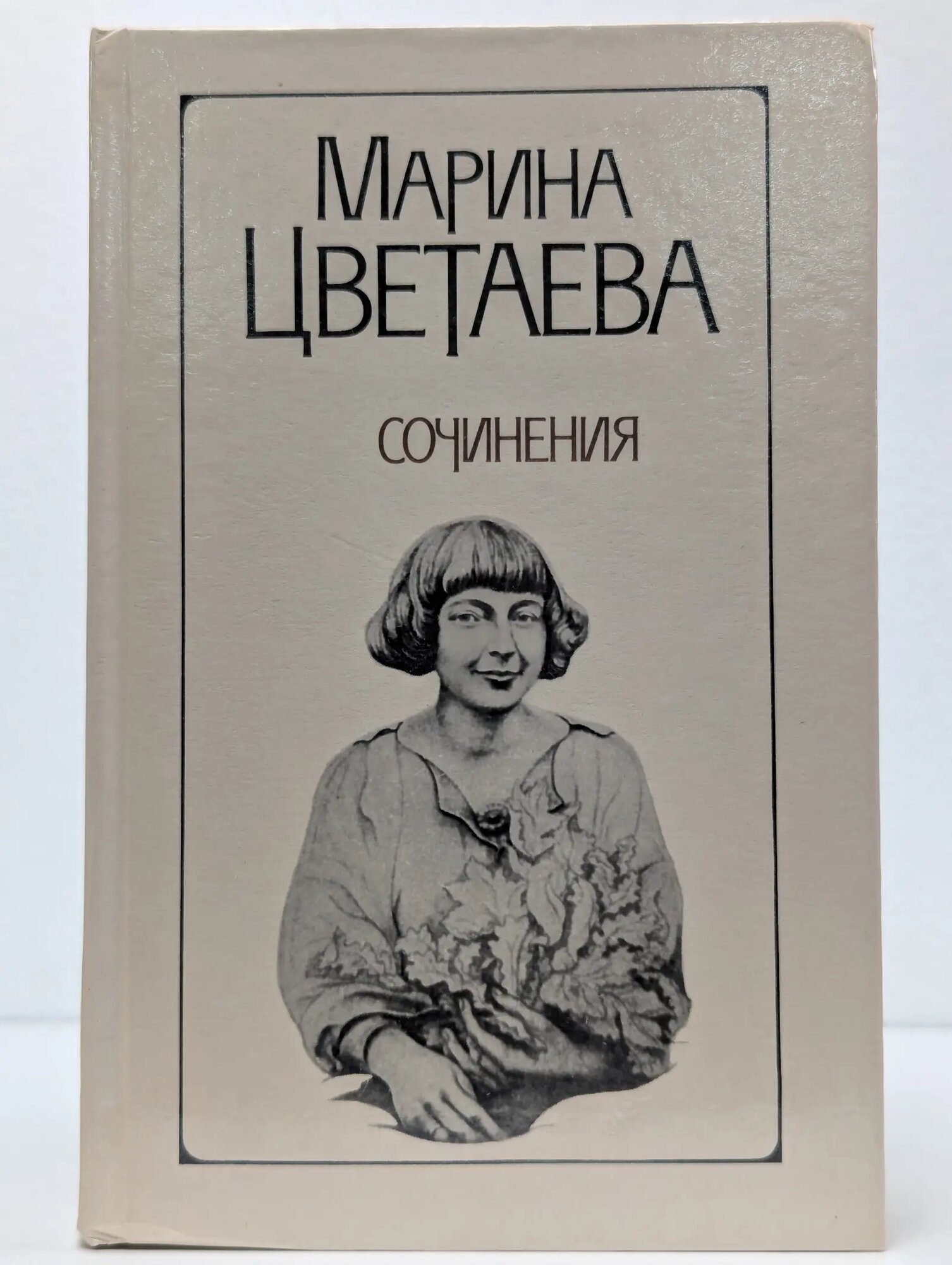 Марина Цветаева. Сочинения в 2 томах. Том 2. Проза Цветаева Марина Ивановна 1988