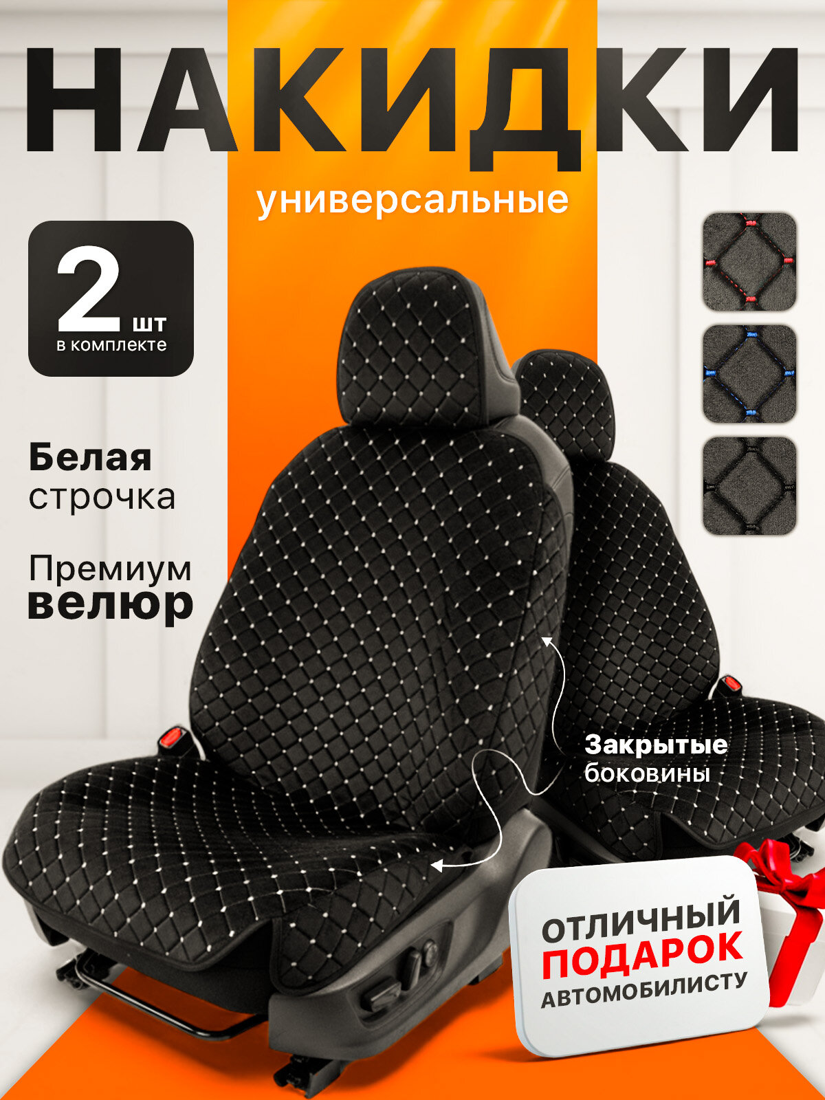 Накидки автомобильные для передних сидений, универсальные, велюр черный с белой строчкой.