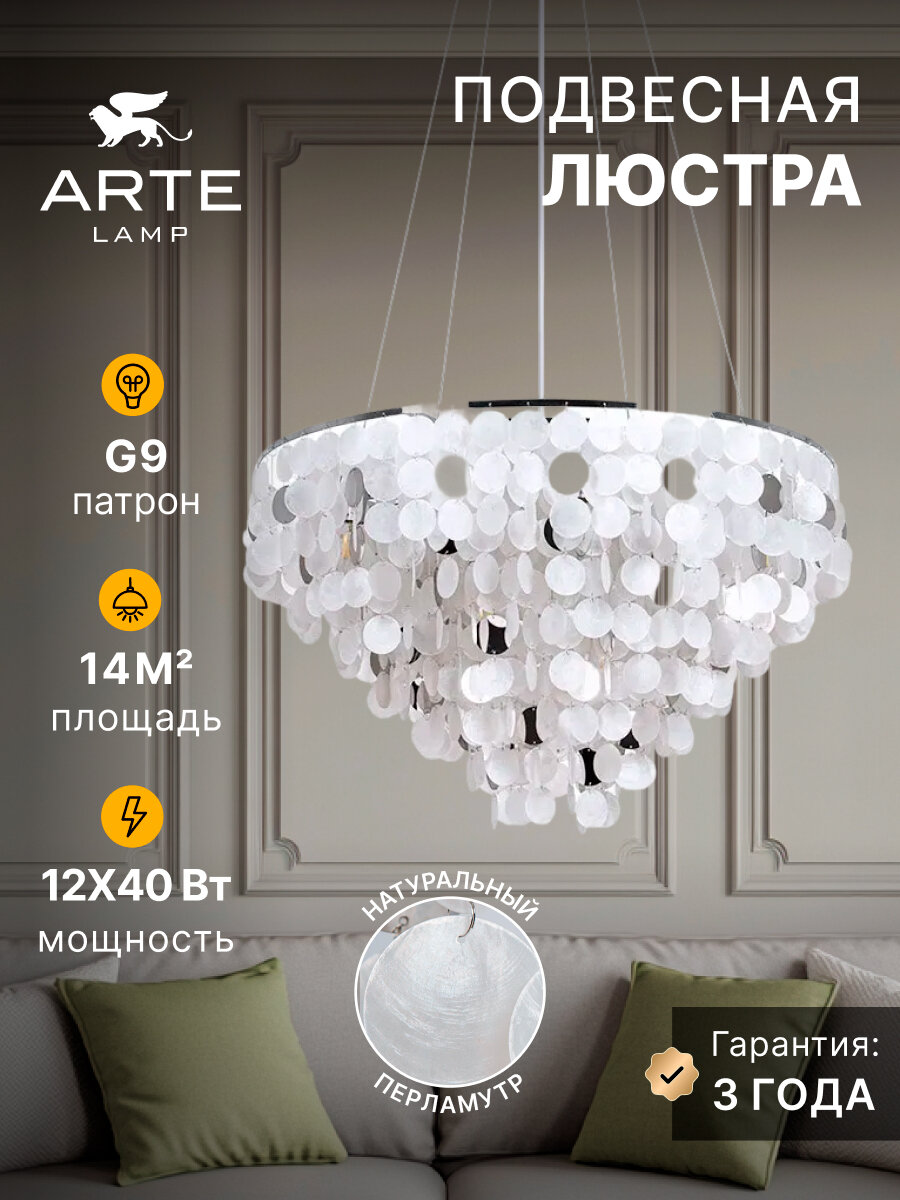 Подвесная люстра Arte Lamp PIPIRIMA A4100LM-12CC, E14, 40Вт, хром