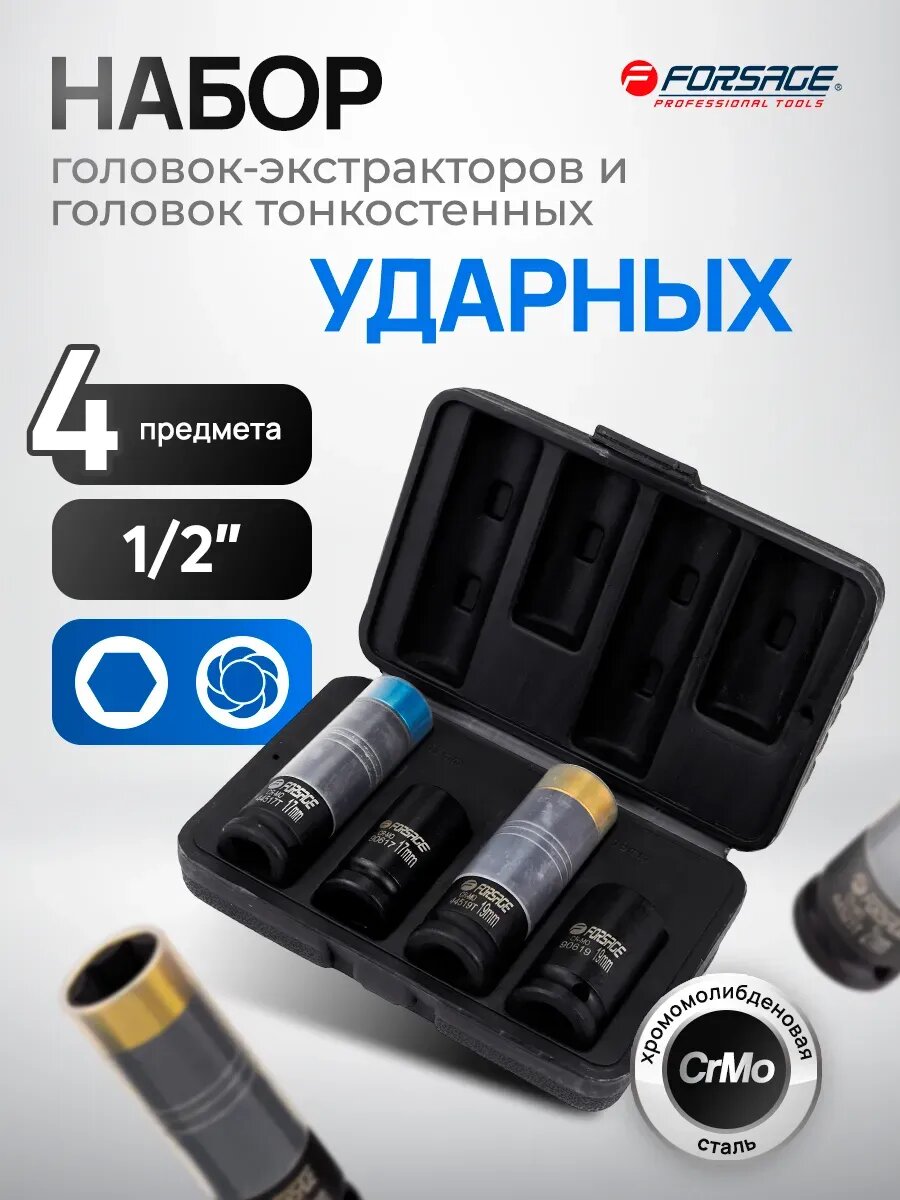 Набор головок-экстракторов и тонкостенных, 4 предмета