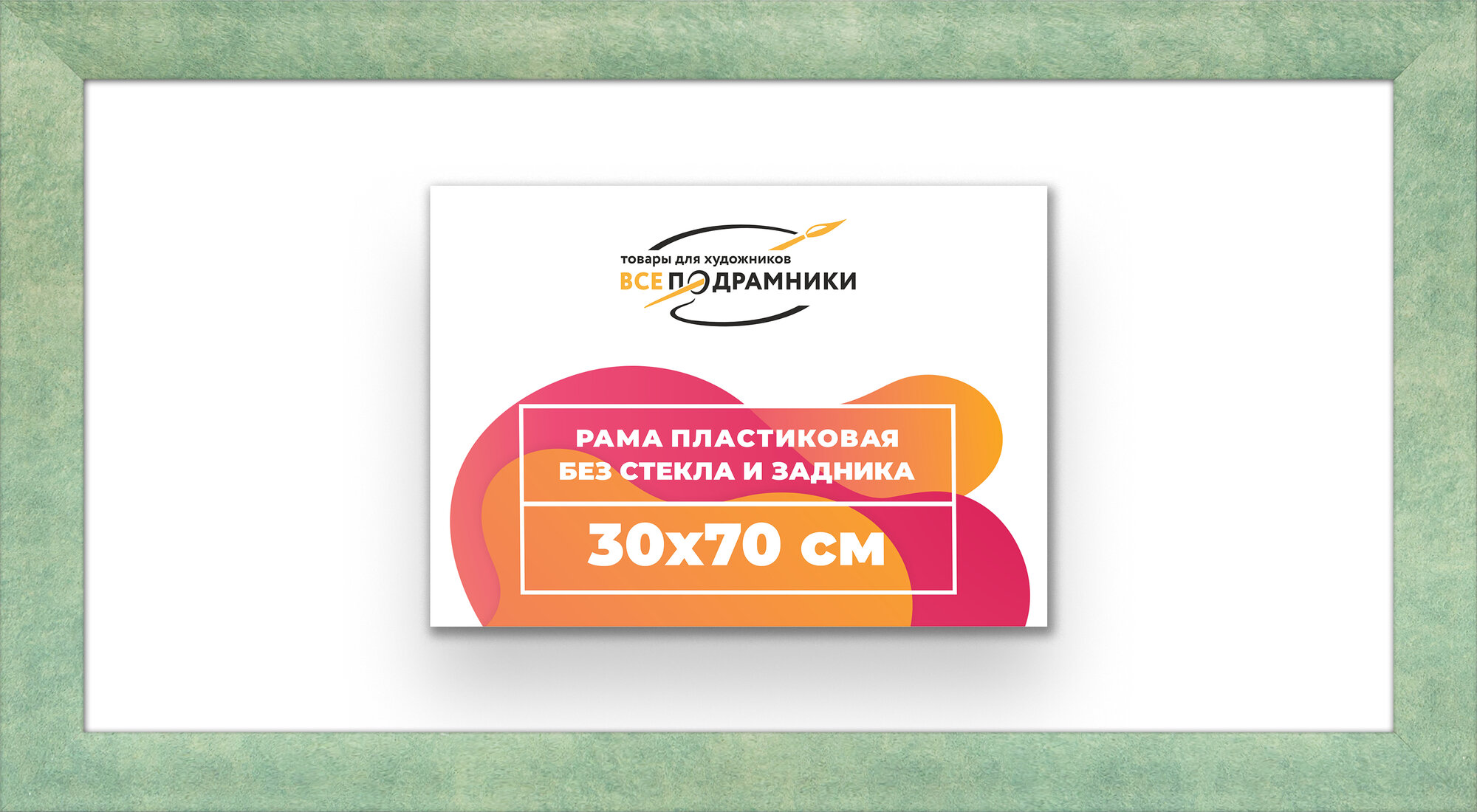 Багетная рама 30x70 для картин и фотографий, вышивки, алмазной мозаики