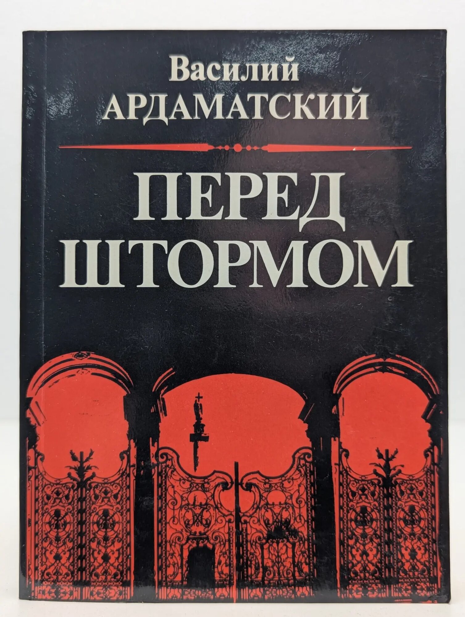Перед штормом Ардаматский Василий Иванович 1989