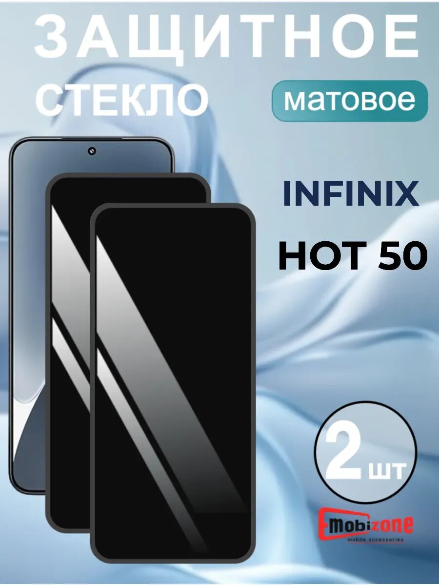 Защитное стекло Infinix Матовое защитное стекло для Infinix Hot 50 Инфиникс Хот 50 матовое, 2 шт
