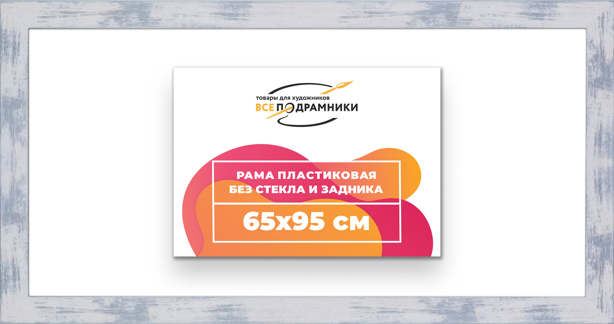 Багетная рама 65x95 для картин и фотографий, вышивки, алмазной мозаики