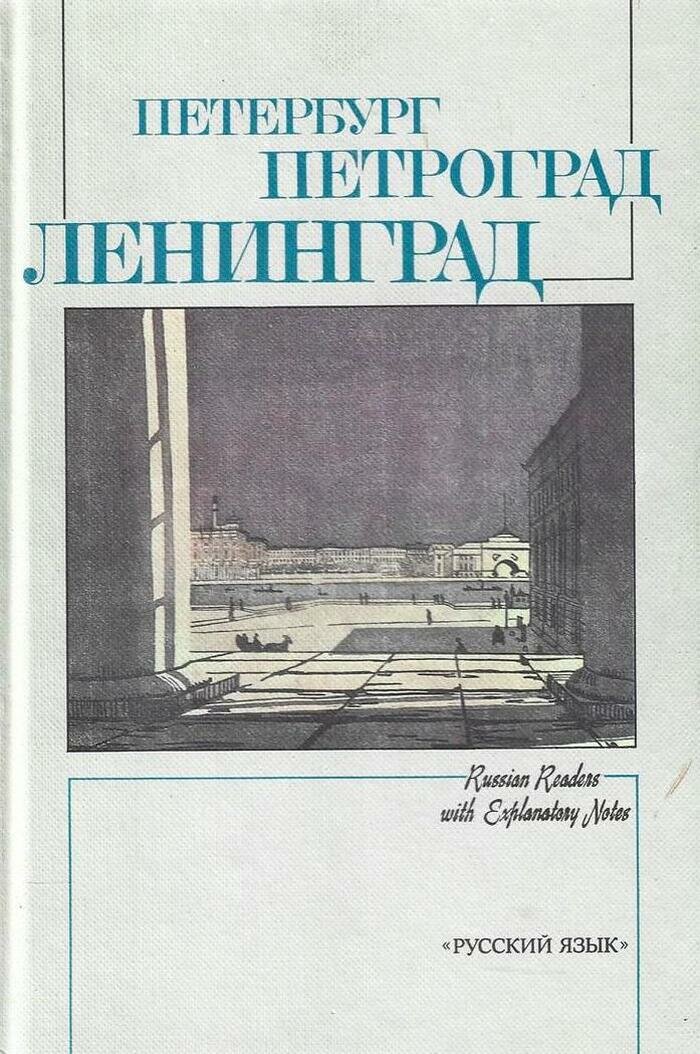 Петербург - Петроград - Ленинград в произведениях русских и советских писателей