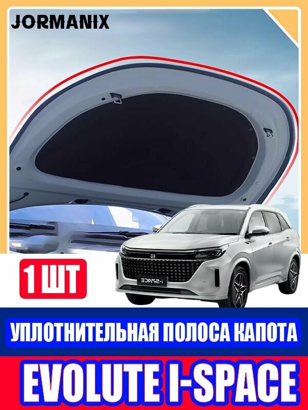 Evolute i-Space Автомобильный уплотнитель, Эволют i-Space Уплотнитель дверей
