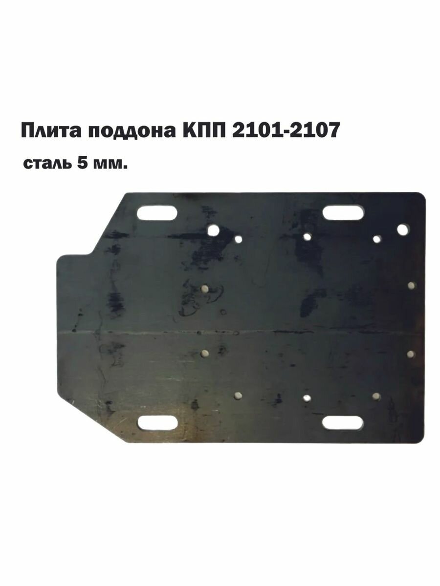 Плита поддона КПП 2101-2107