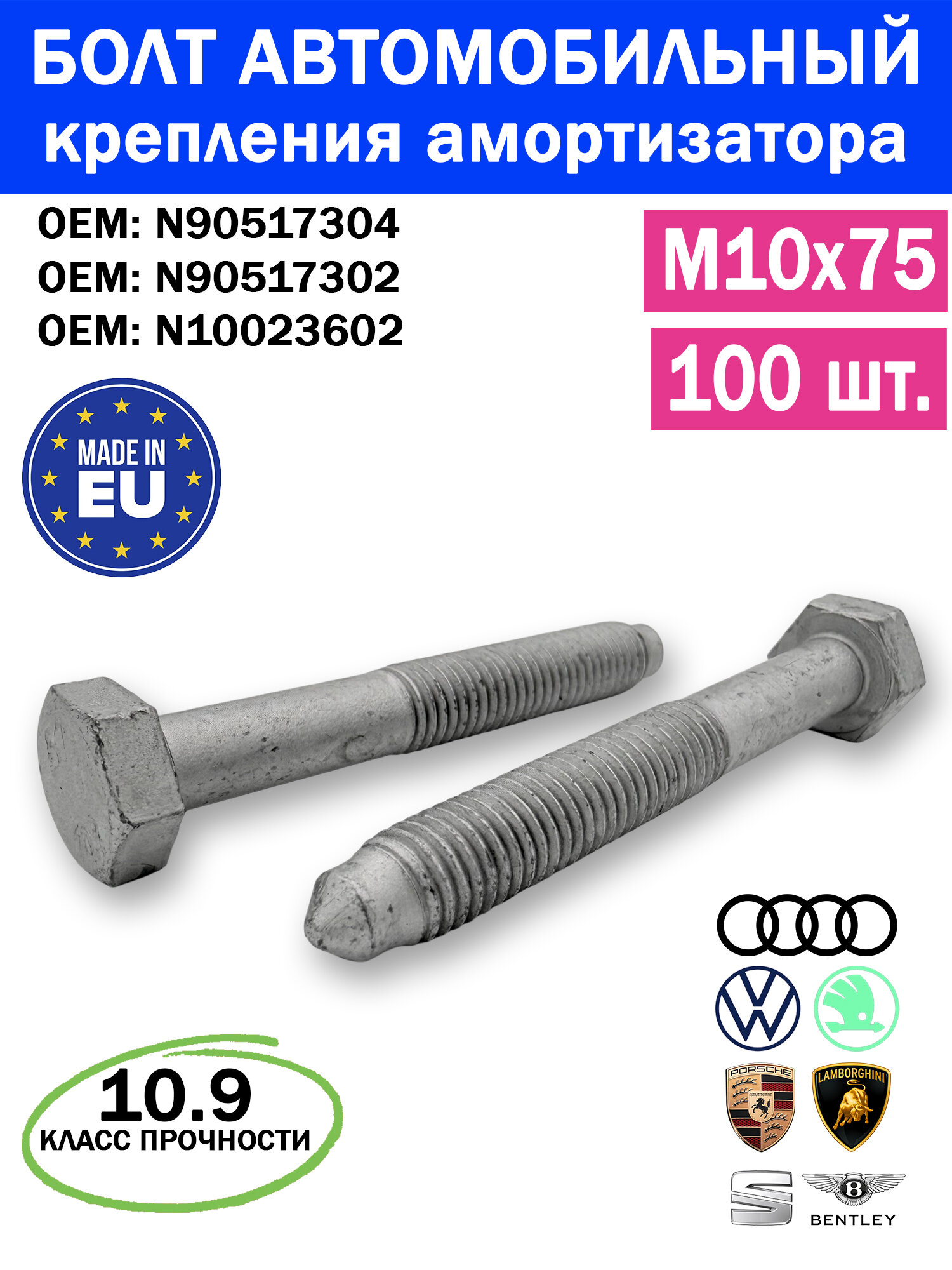 N90517304 Болт М10х75 VAG (100шт) оригинал, винт для крепежа амортизатора задней подвески, с 6-гр головкой, класс прочности 10.9, шаг резьбы 1.5