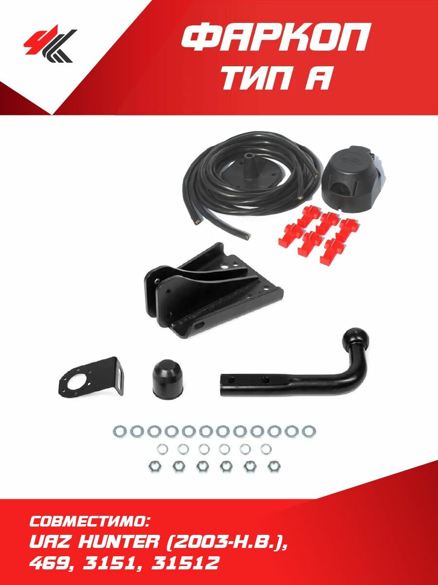 Фаркоп (тип "А") для УАЗ: хантер (2003-Н. В.), 469, 3151, 31512 "Berg" + электрика "Koffer"
