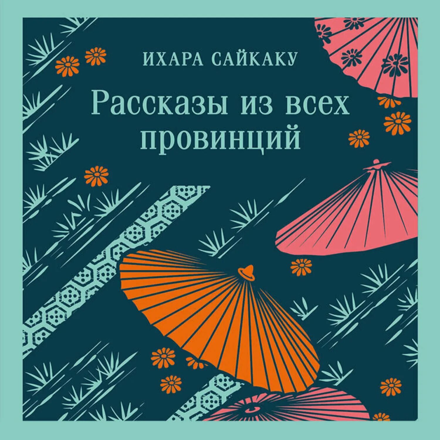 Рассказы из всех провинций [Аудиокнига]