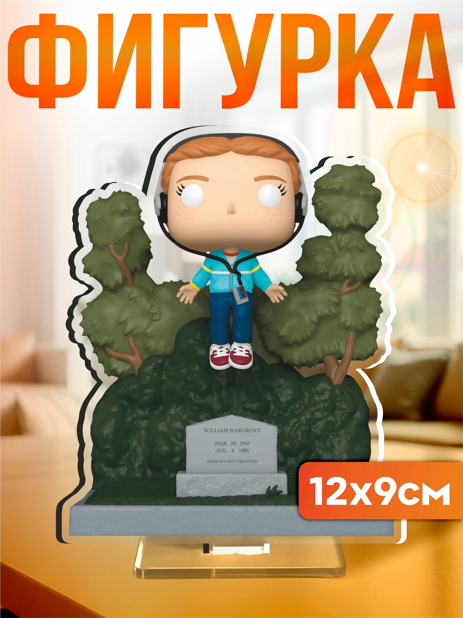 Акриловая фигурка Очень странные дела 5 осд Макс