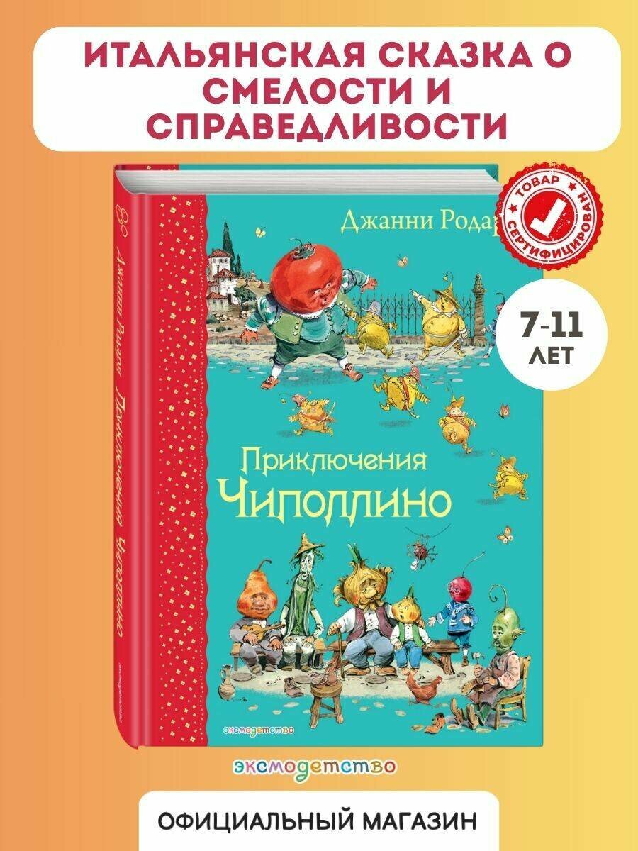 Родари Дж. Приключения Чиполлино (ил. В. Челака)