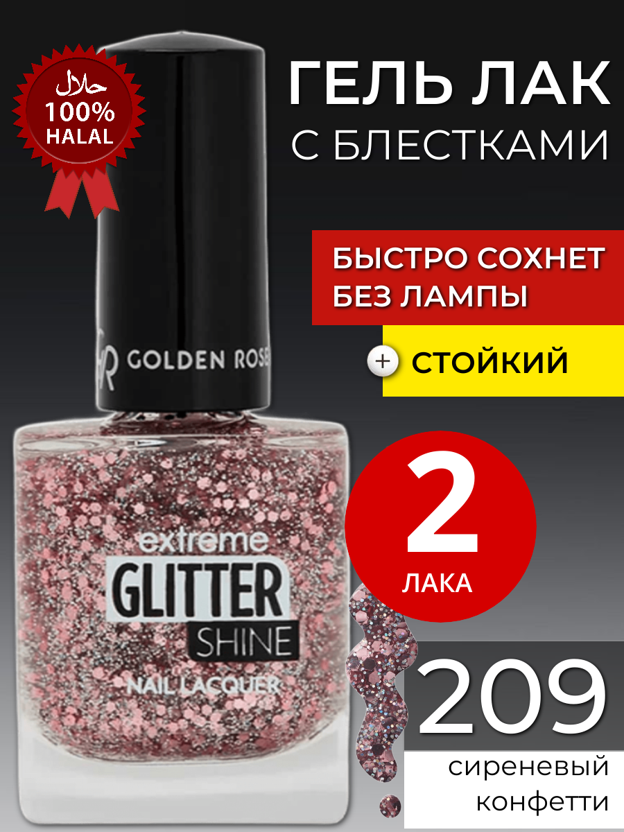 Стойкий укрепляющий лак шиммер для ногтей с блестками и с эффектом геля, быстросохнущий без лампы Golden Rose Extreme Gel Shine Nail Color, блестящий с эффектом объема тон 209, набор лаков 2 шт