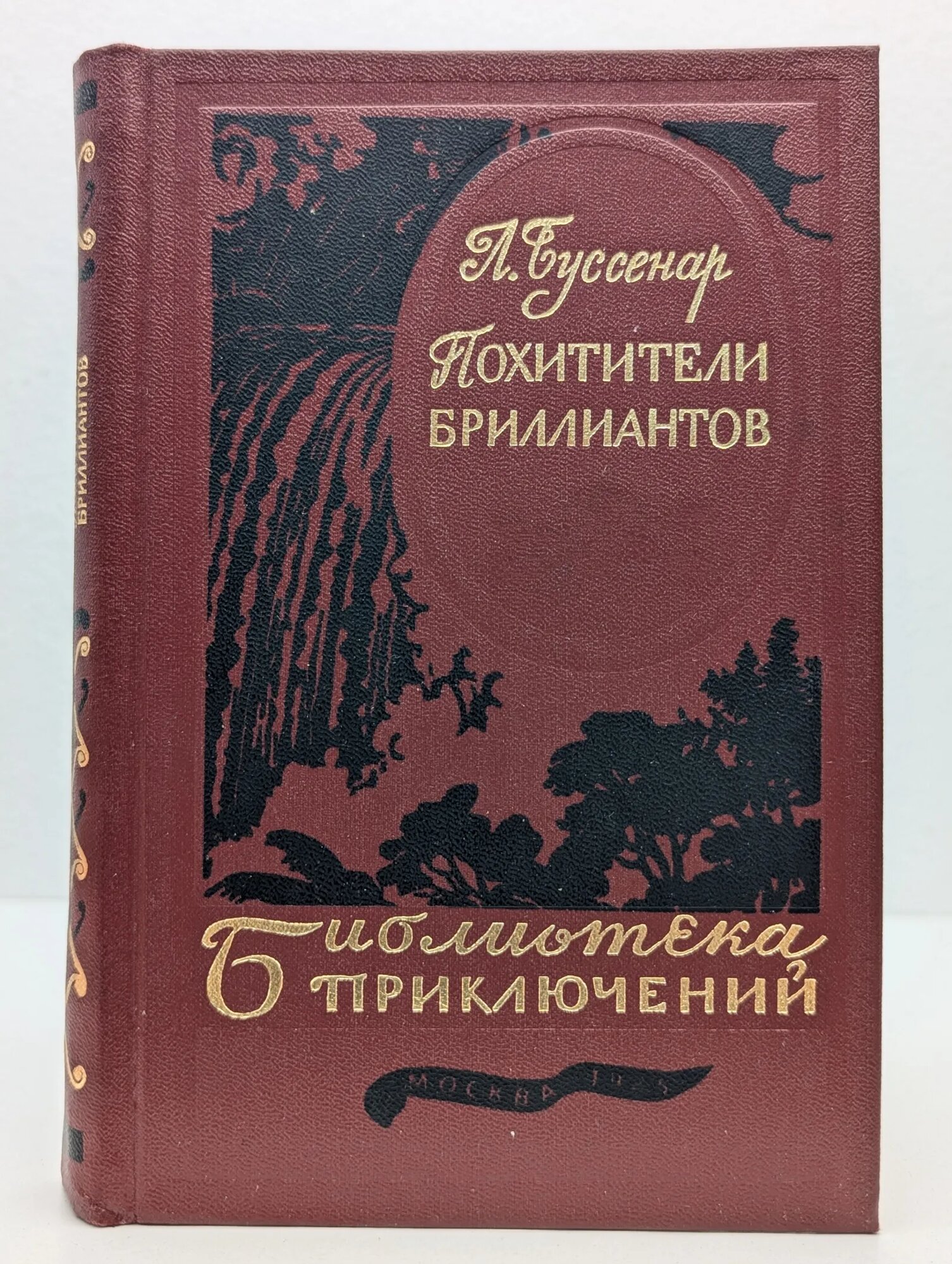 Похитители бриллиантов Буссенар Луи 1985