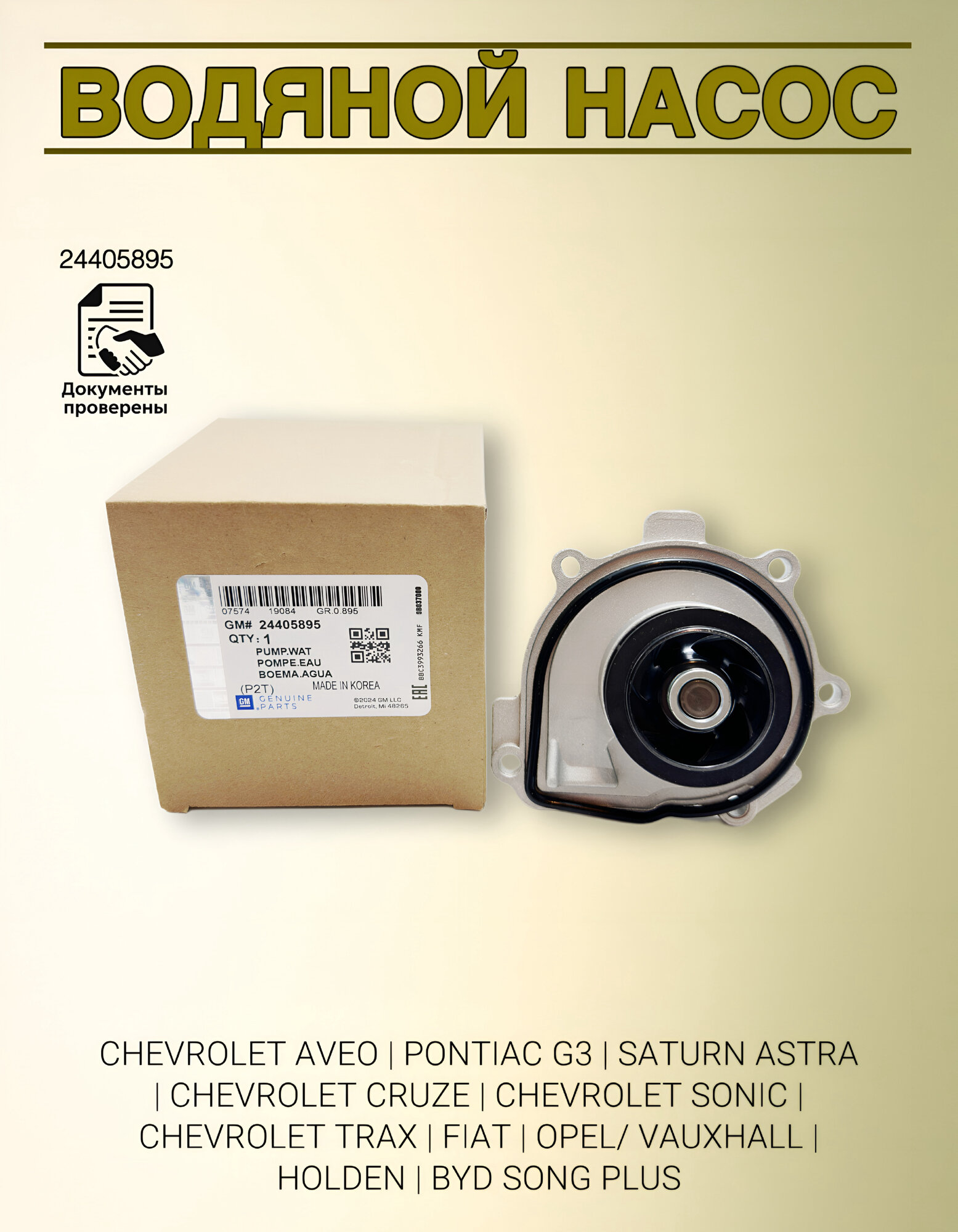 Помпа водяная Opel Chevrolet 1.6/1.8 OEM 24405895 Original GM