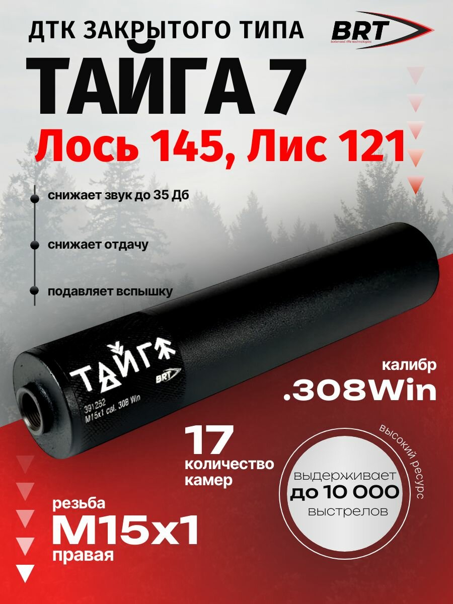 ДТК банка закрытого типа BRT Тайга 7 на Лось 145, Лис 121, Merkel, Haenel, Sauer (резьба M15х1, 210 мм, 17 камер, п/п 9,5мм, 45 мм)