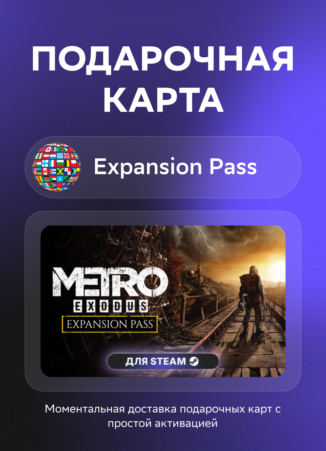 Подарочная карта Metro Exodus Expansion Pass для Steam | НЕ РФ/СНГ | Оригинальный код