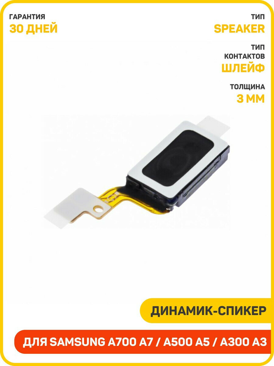 Динамик (Speaker) для Samsung A300 Galaxy A3 / A500 Galaxy A5 / A700 Galaxy A7 на шлейфе