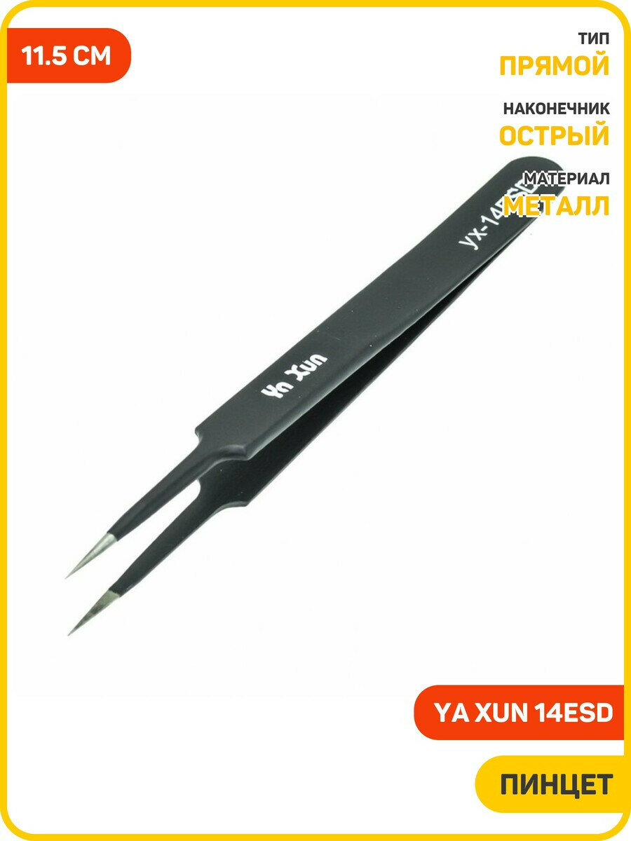 Пинцет Ya Xun 14ESD (прямой / металл)