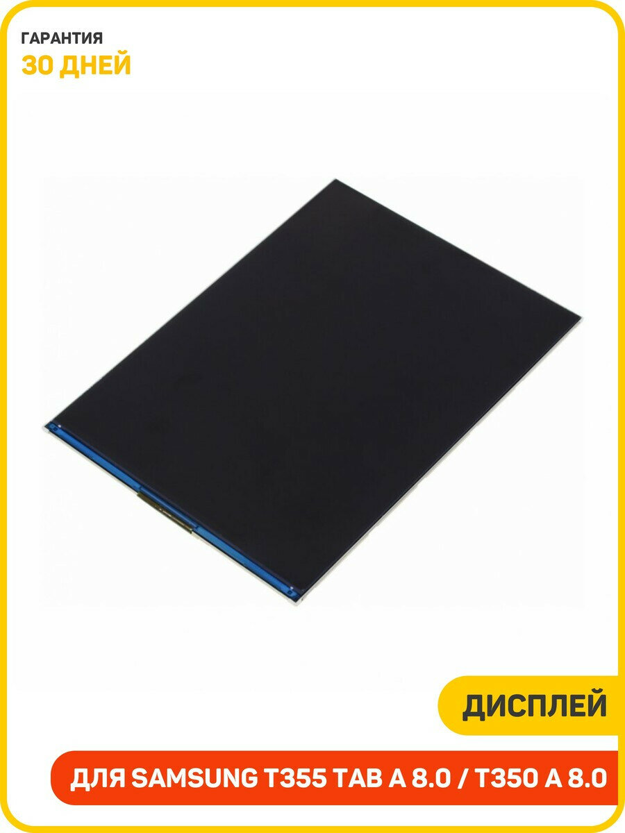 Дисплей для Samsung T350 Galaxy Tab A 8.0 / T355 Galaxy Tab A 8.0