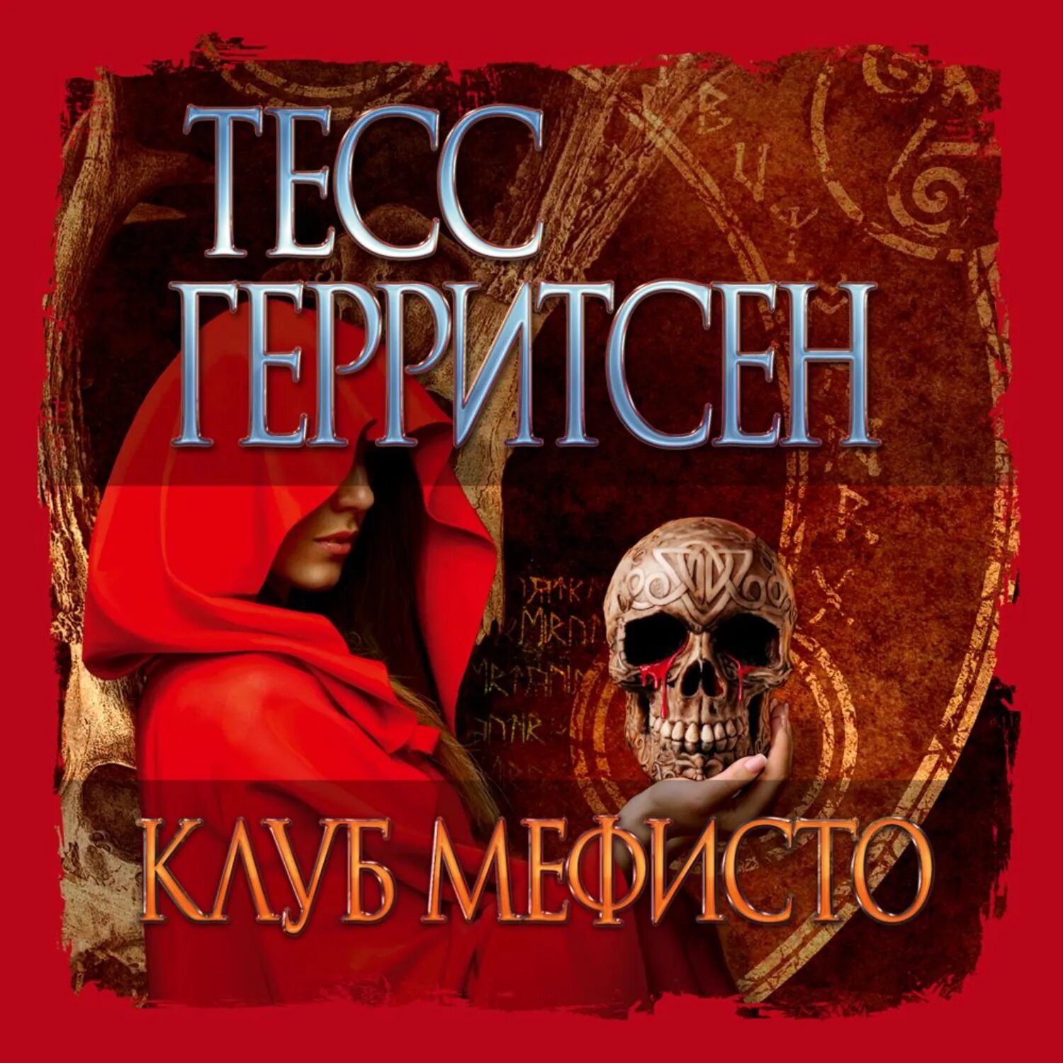 Клуб Мефисто [Аудиокнига]