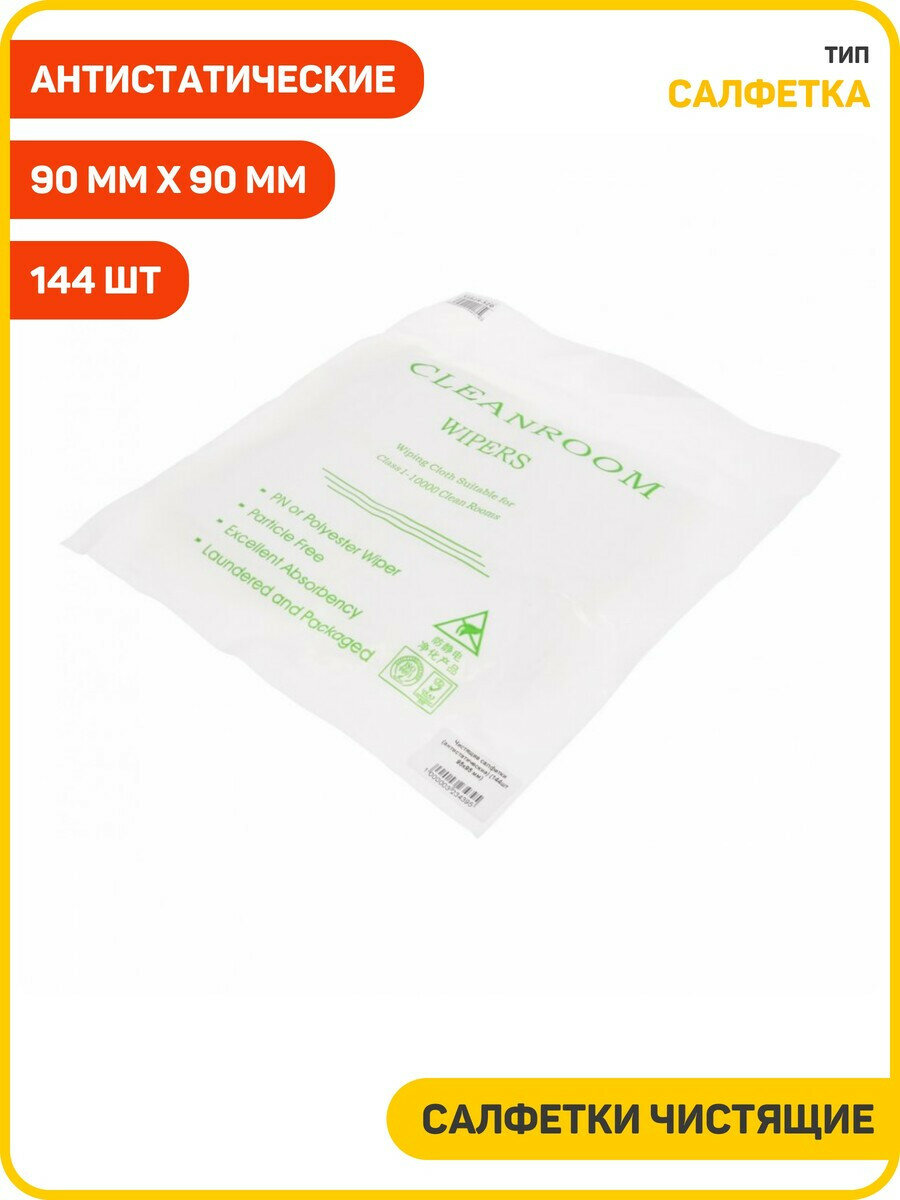 Салфетки чистящие антистатические (90 мм x 90 мм) В упаковке: 144 шт.