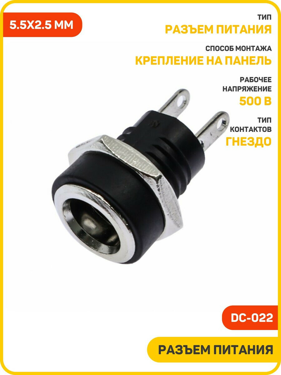 Разъем питания DC 5.5x2.5 мм на панель (М8х1) (DC-022B)