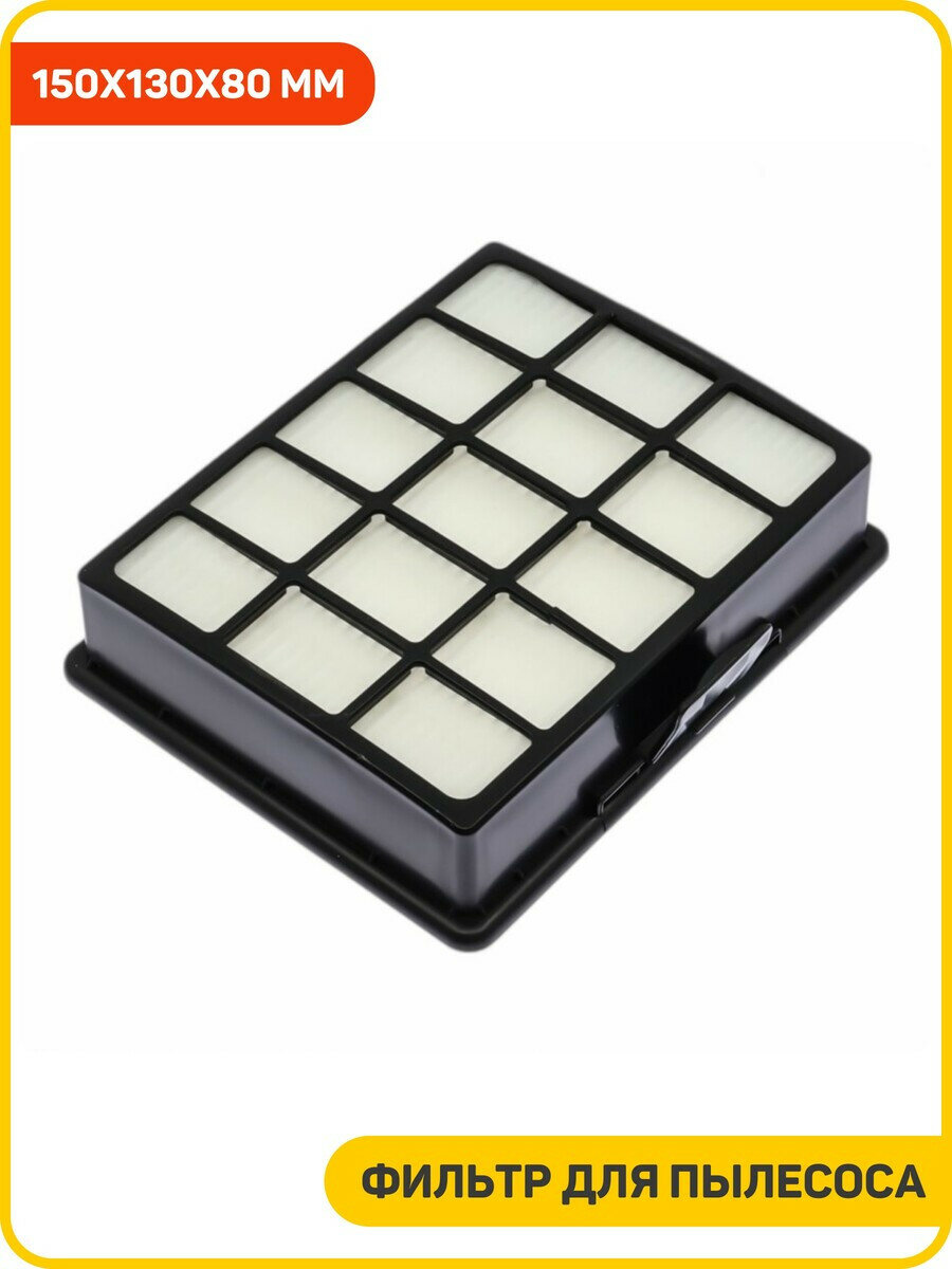 Фильтр для пылесоса Samsung SC65 / SC66 / SC67 / SC68 Series (150х130х80 мм)