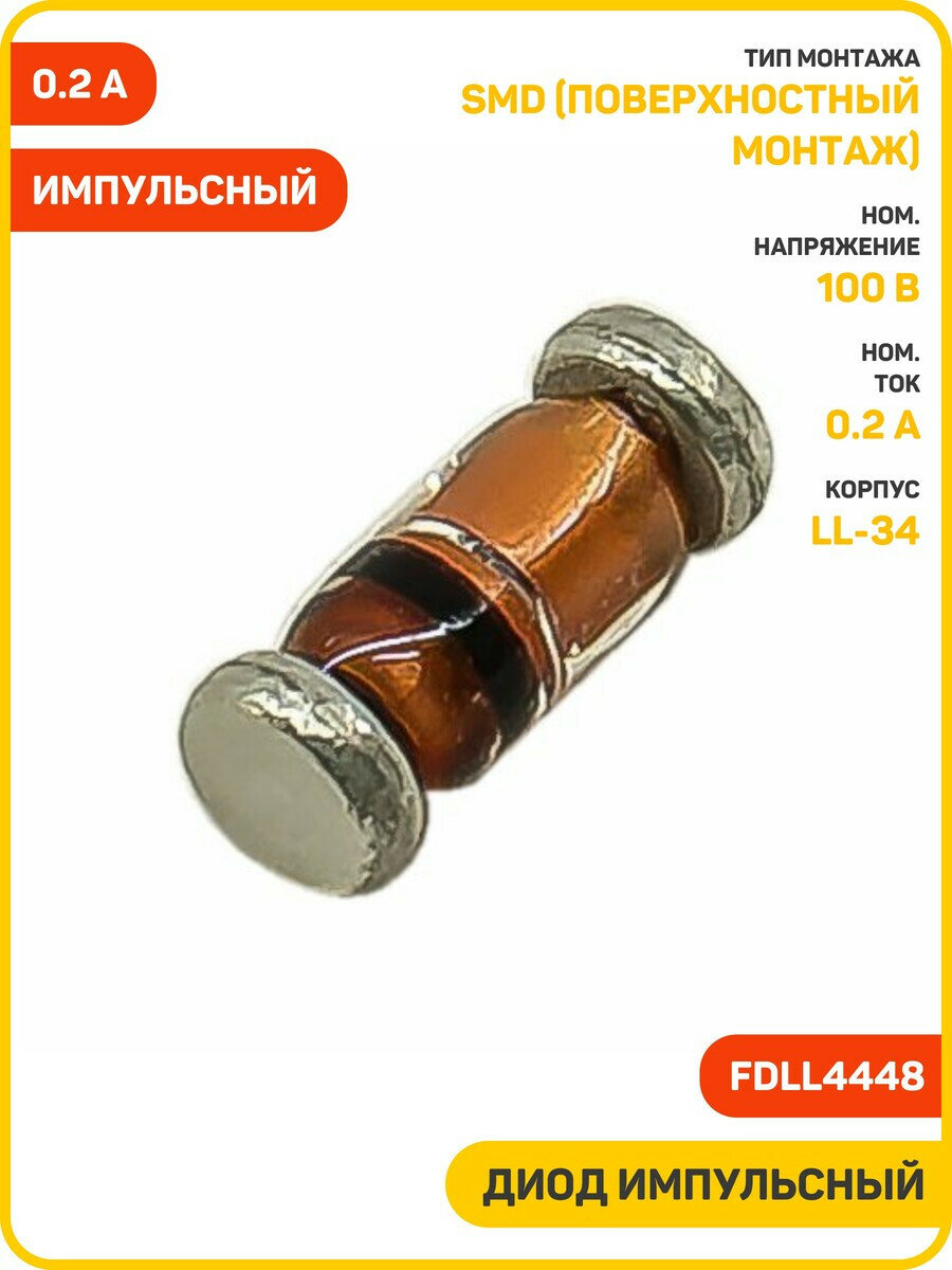 Диод ONS импульсный SMD 100/В 0.2 А (FDLL4448 (LL-34))