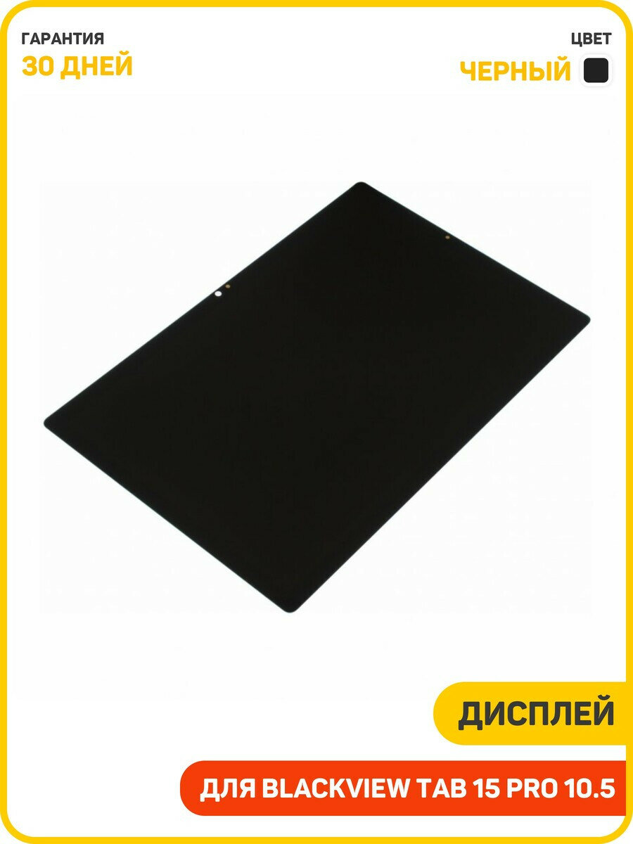 Дисплей для Blackview Tab 15 Pro (в сборе с тачскрином) черный