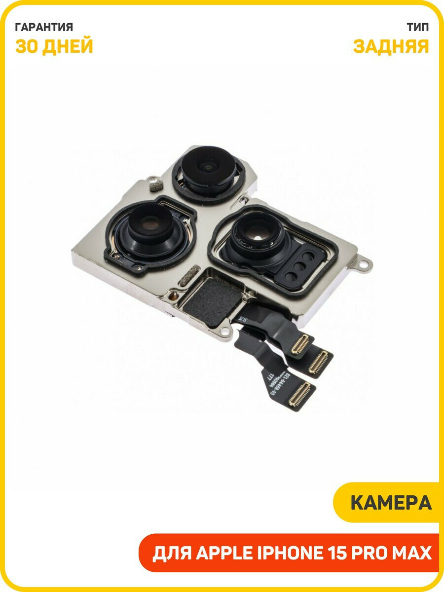 Камера для Apple iPhone 15 Pro Max (в сборе) (задняя)