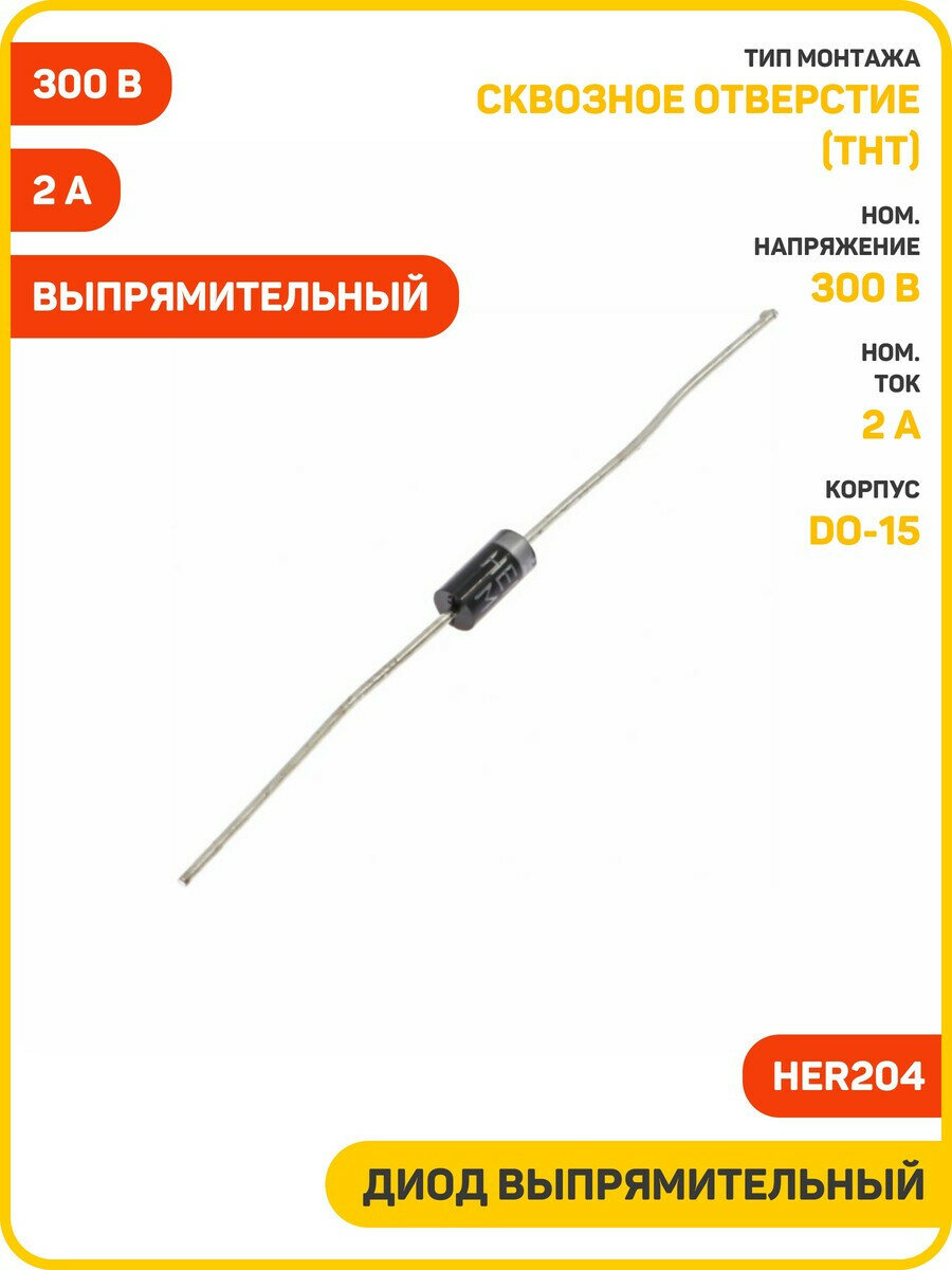 Диод MIC выпрямительный 300 В/2 А (HER204 (DO-15))