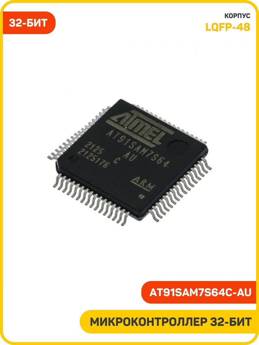 Микроконтроллер Microchip 32-бит ARM7TDMI (AT91SAM7S64C-AU, LQFP-64)