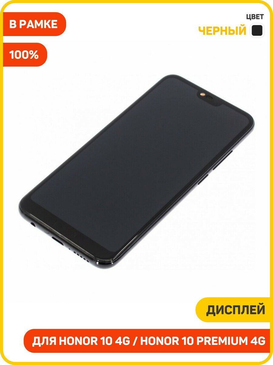 Дисплей для Huawei Honor 10 4G (COL-L29) Honor 10 Premium 4G (в сборе с тачскрином) в рамке, черный, 100%